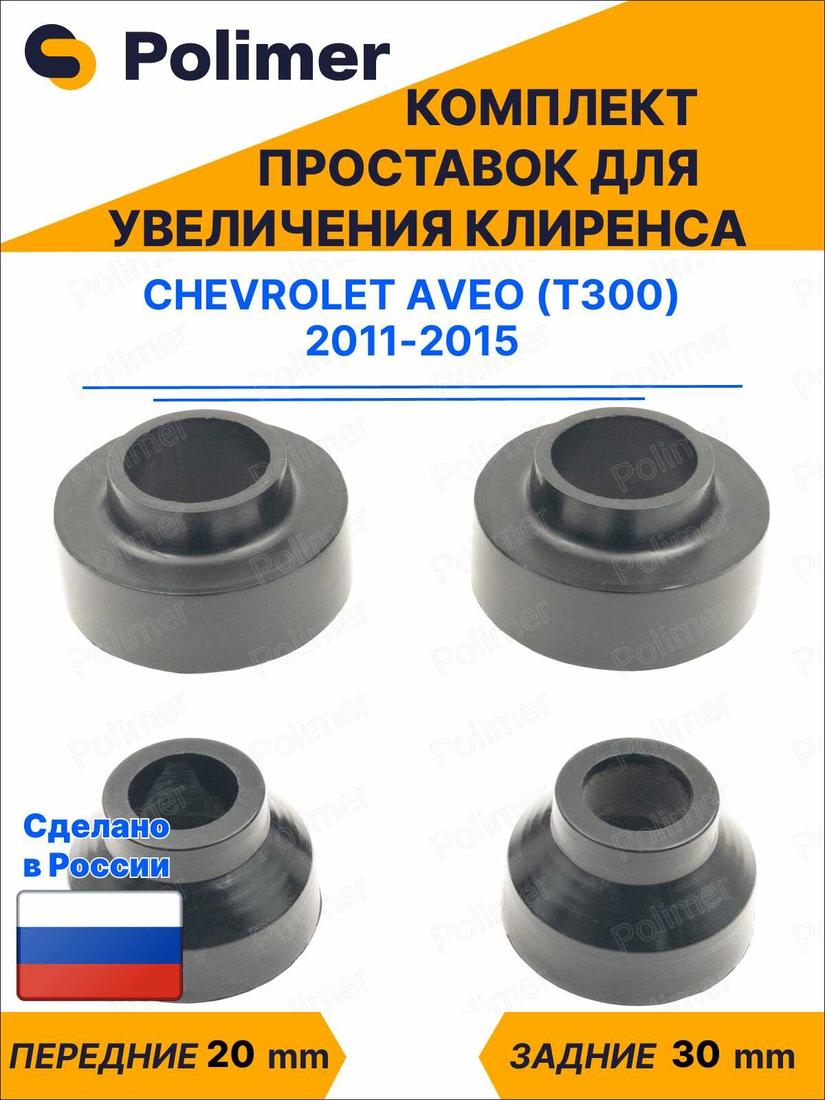 Комплект проставок увеличения клиренса CHEVROLET AVEO (T300) 2011-2015 - передние ABS пластик 20 мм, задние резина 30 мм