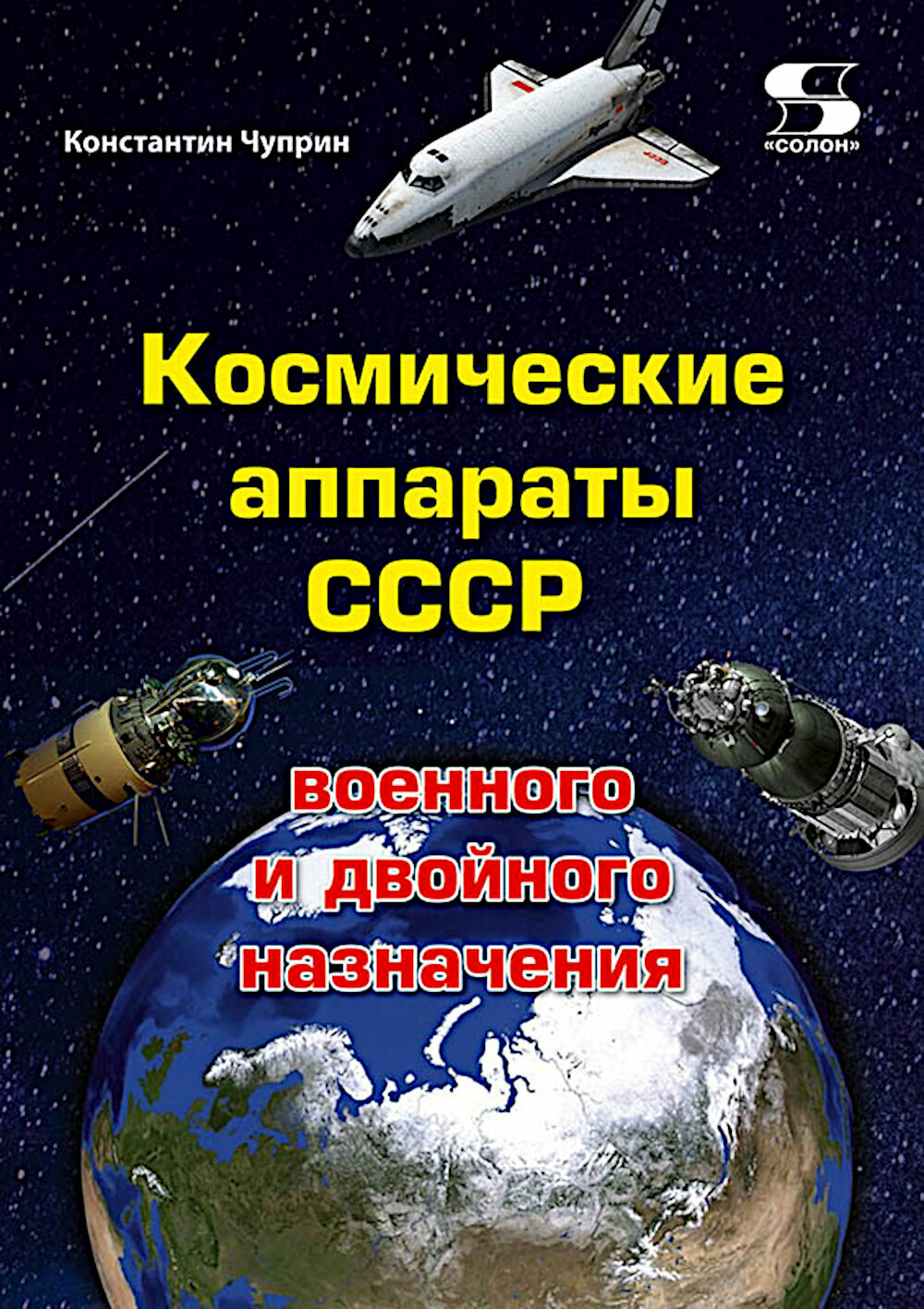 Космические аппараты СССР военного и двойного назначения. Краткий справочник. Чуприн К. В.