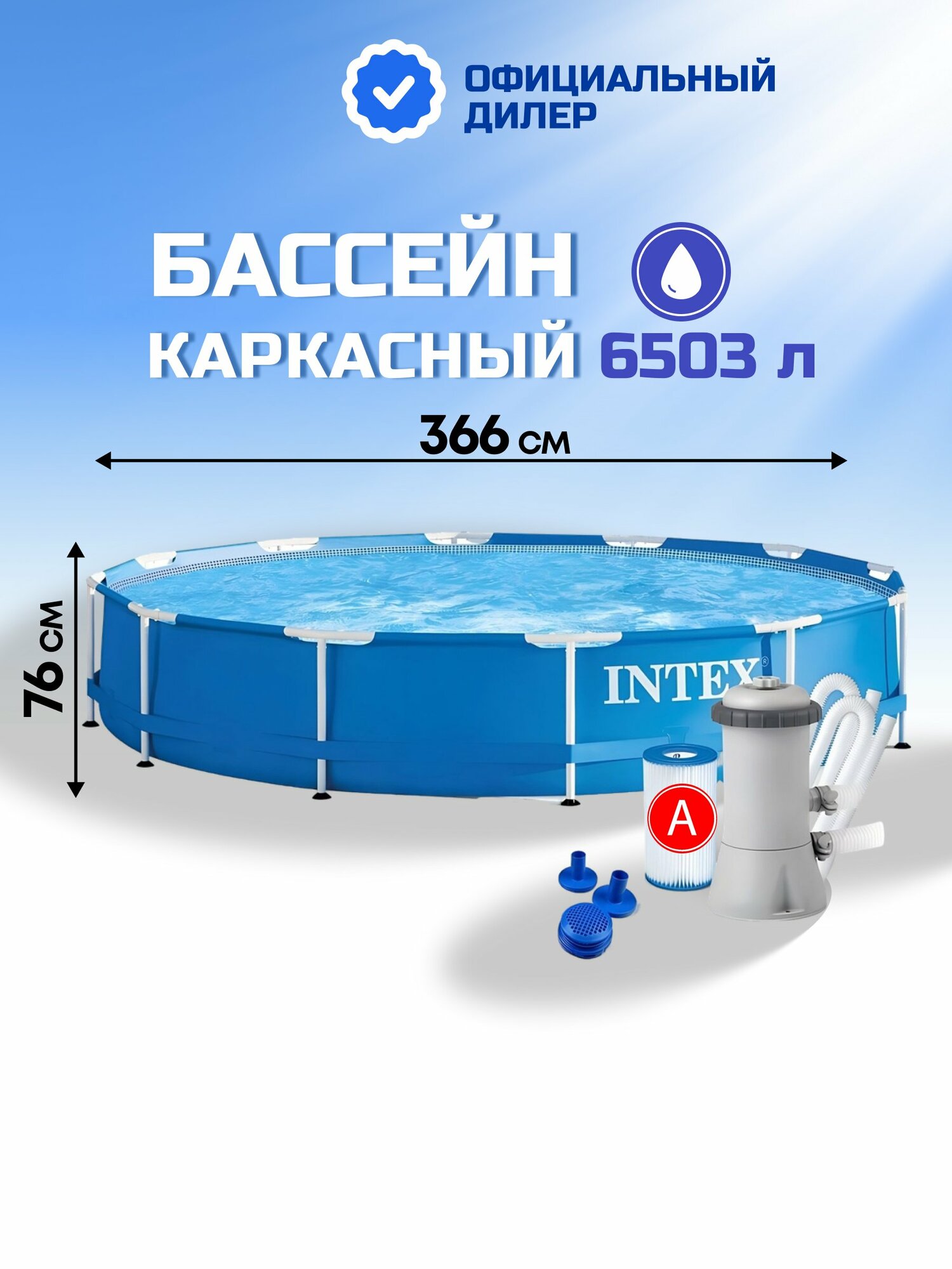 Бассейн каркасный круглый 6503 л, фильтр-насос Intex, Metal Frame