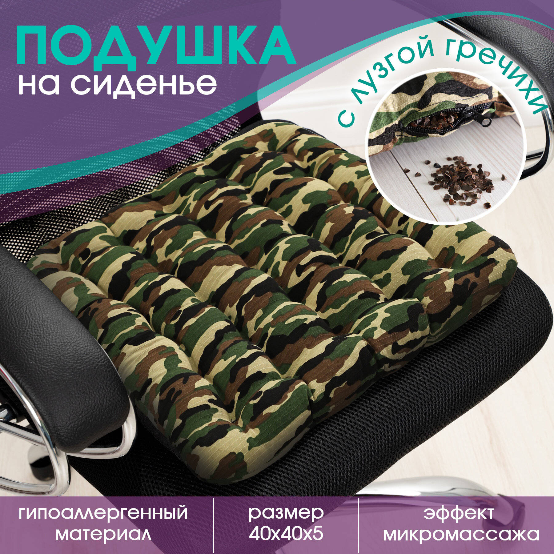Подушка на стул с лузгой гречихи квадратная 40х40см, камуфляж, сидушка массажная, ортопедическая, камуфляж