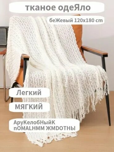 Плед вязаный , Софт, 180 см х 120 см