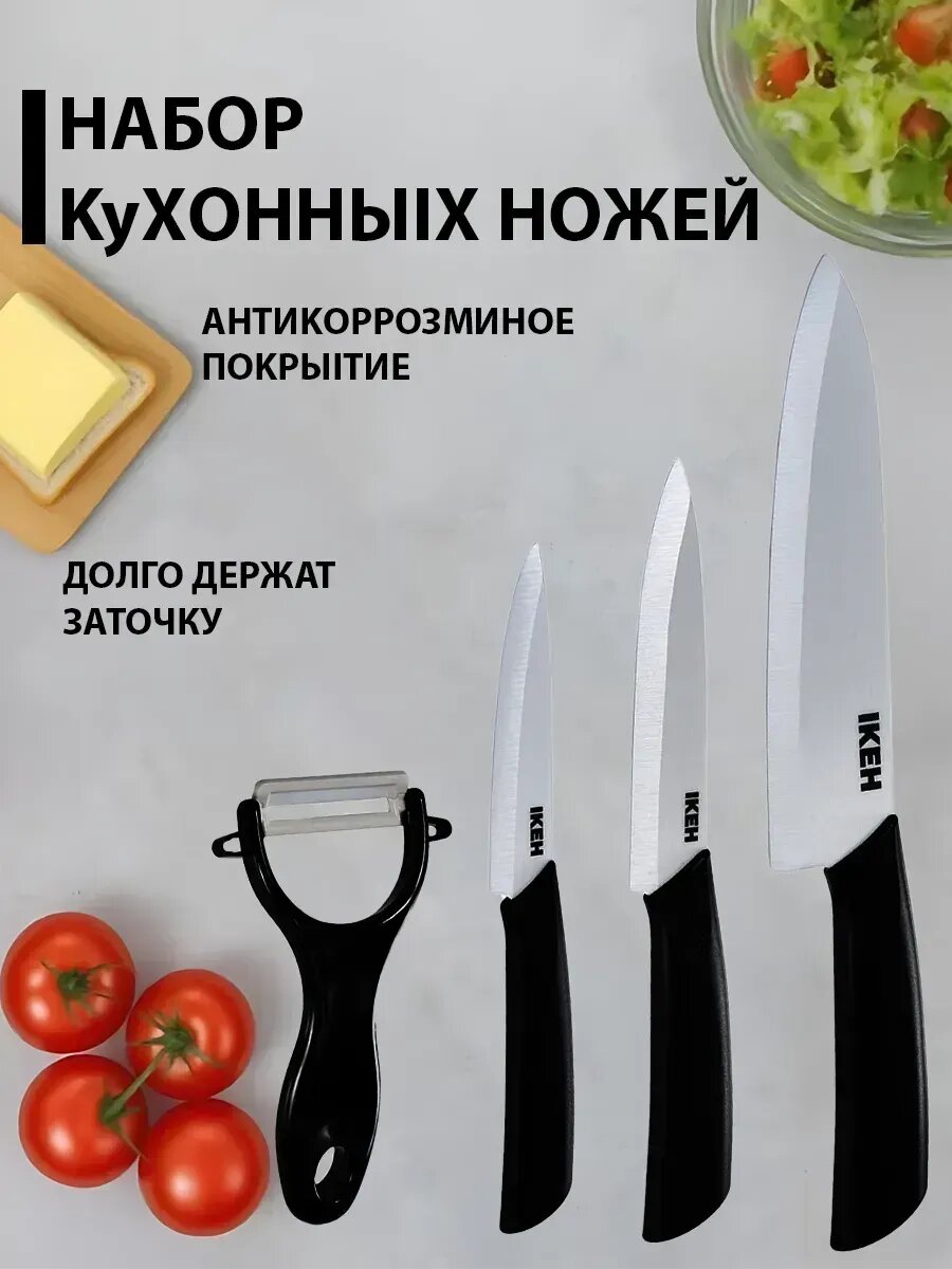 Набор ножей кухонных керамических для фруктов овощей и мяса
