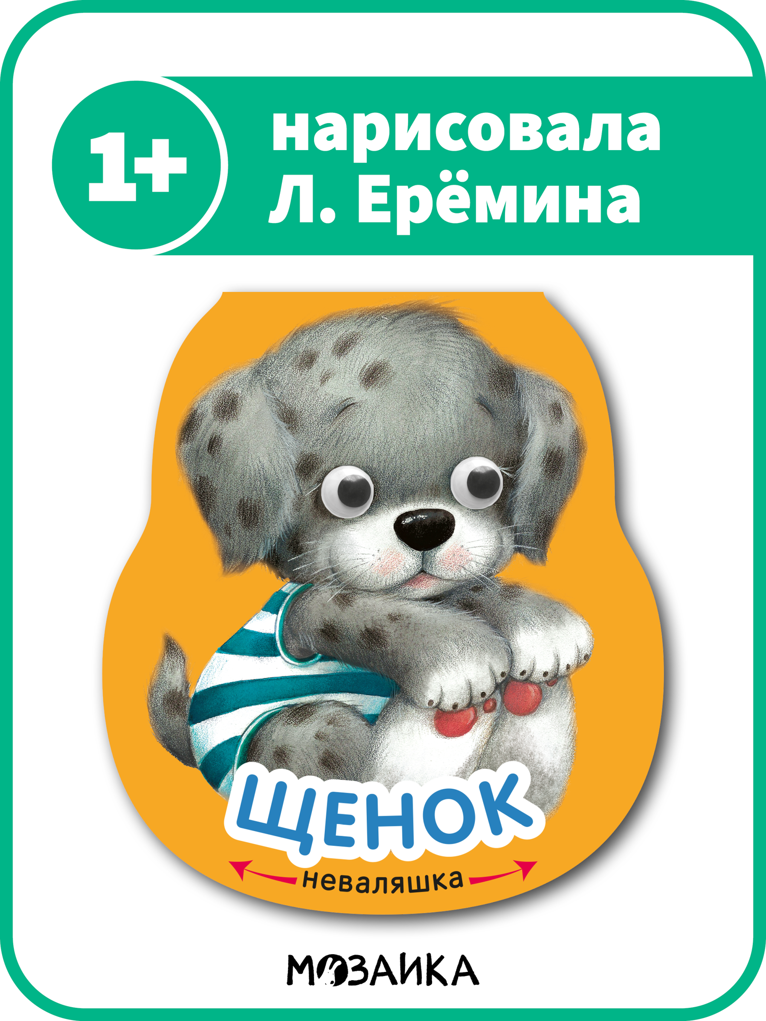 Книга на картоне Щенок мозаика kids для детей и малышей 1+, Интерактивная книга, Стихи
