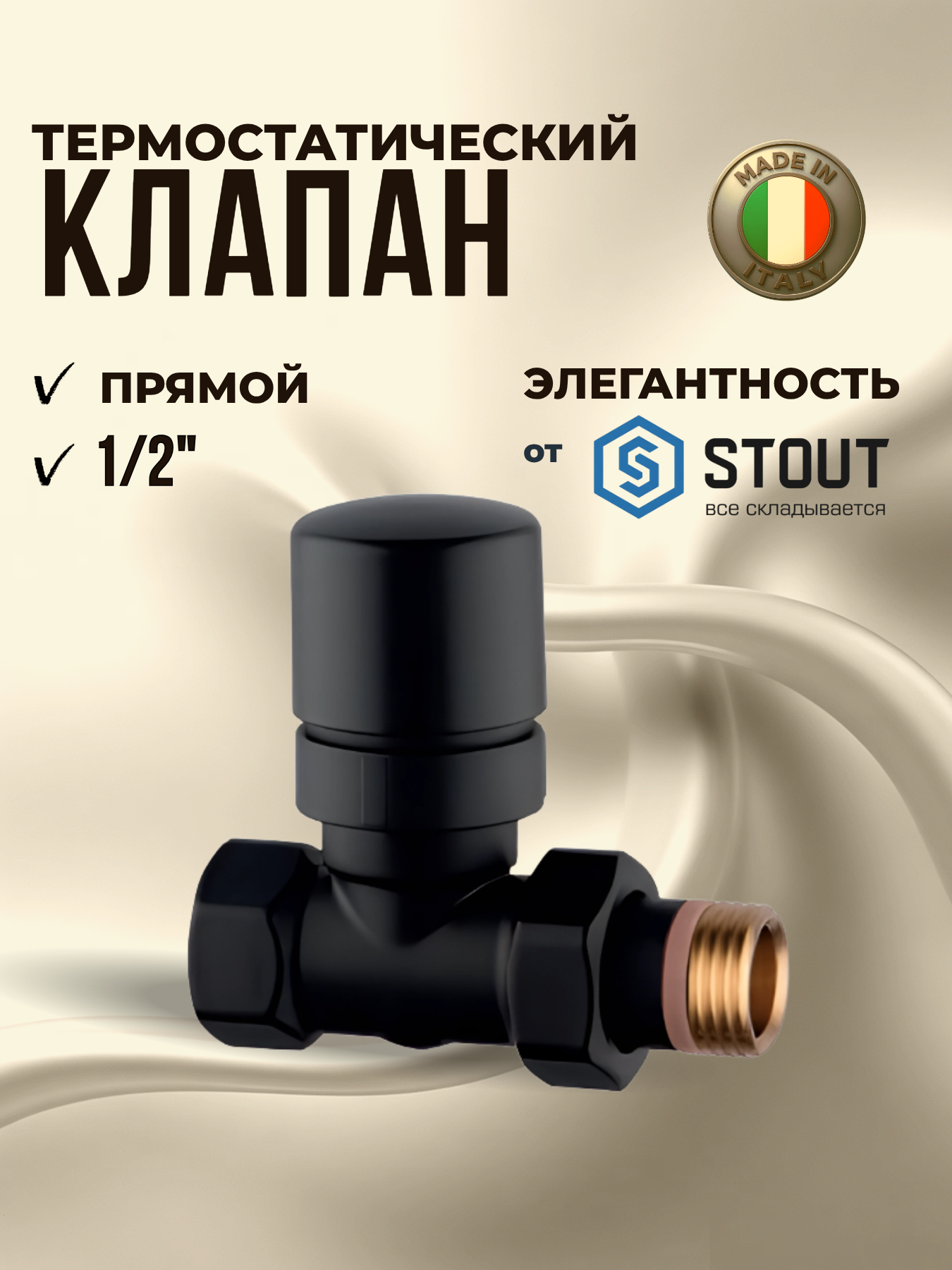 Кран для радиатора отопления 1/2 прямой, клапан термостатический STOUT Design, черный