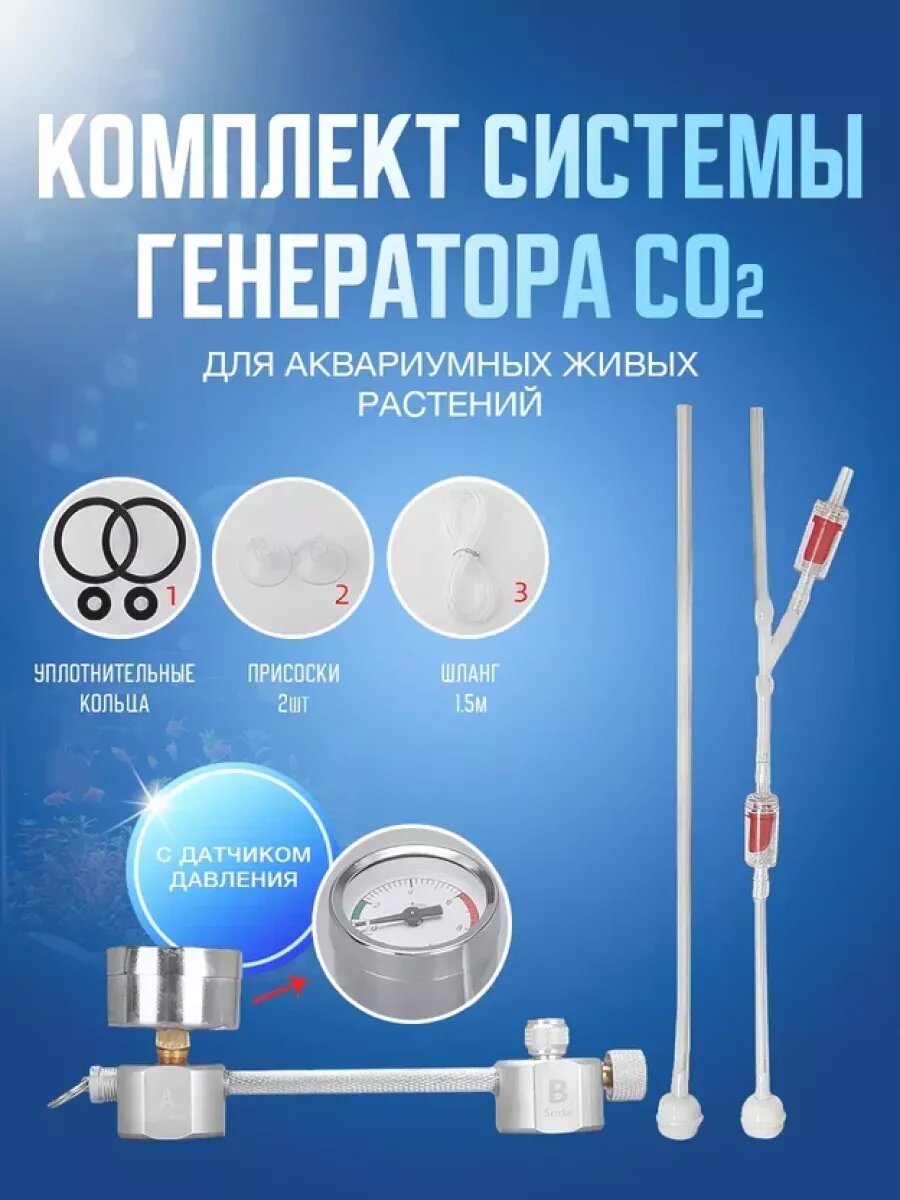 Комплект система генерации CO2 для аквариумных растений
