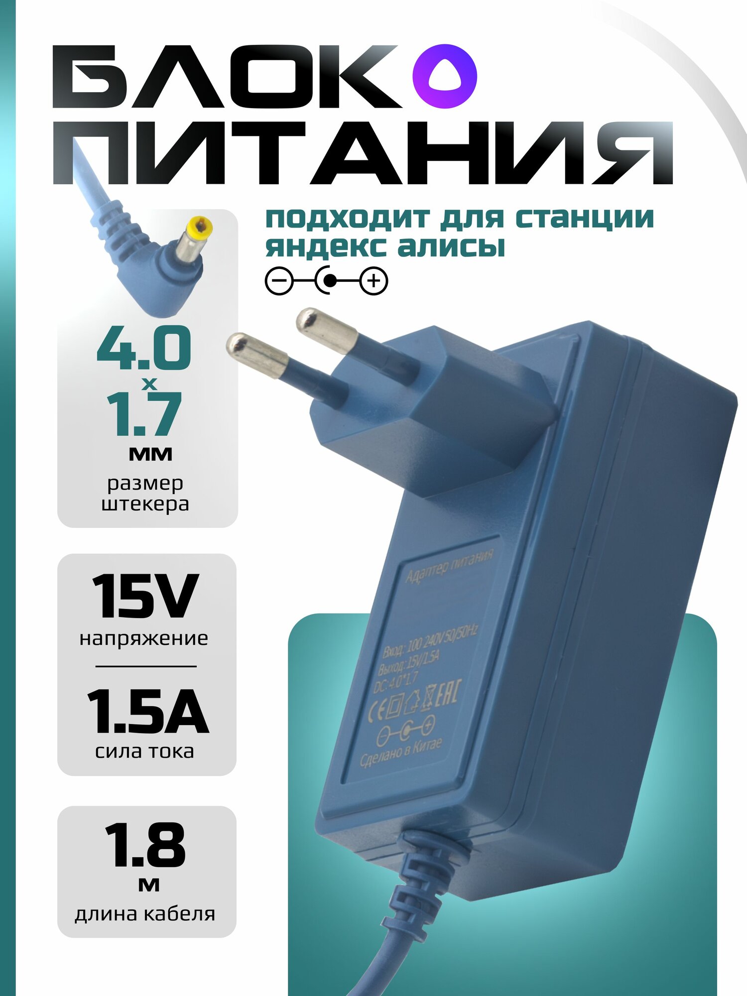 Зарядка адаптер блок питания для Яндекс Станции мини 2 Алиса 15V 1.5A штекер 4.0х1.7