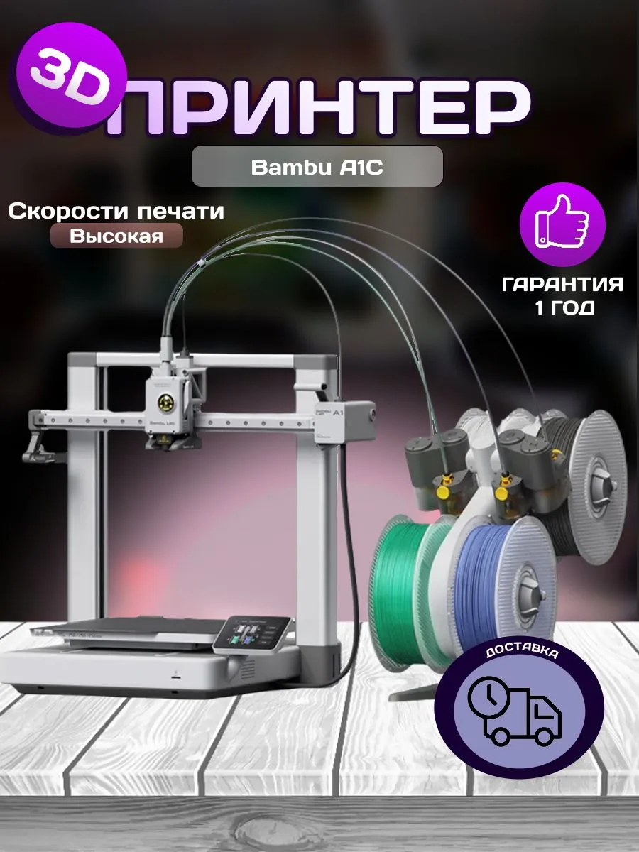 3D принтер Bambu Lab A1 Combo (with AMS) Европейский стандарт