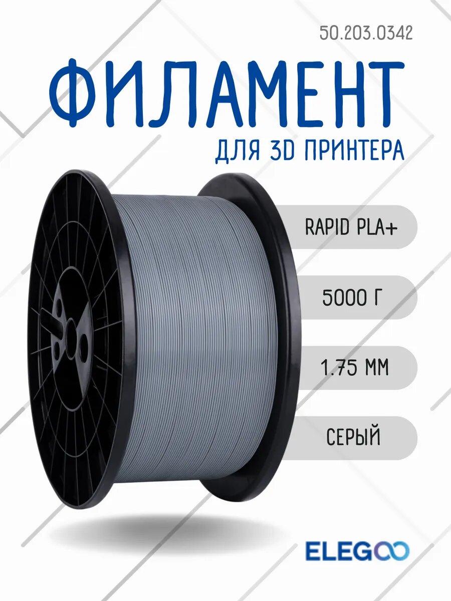 Пластик для 3Д принтера Elegoo RAPID PLA+ Plastic Spool (серый) 5000g