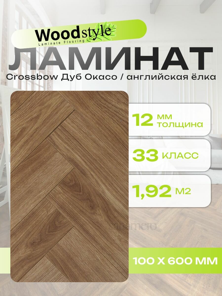 Ламинат ёлочка Woodstyle Crossbow C135 Дуб Окасо (100х600мм), 1.92м кв, 32 шт/уп