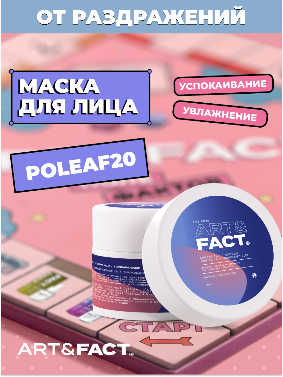 ART&FACT. / Успокаивающий крем для лица с азуленом 0,2%, успокаивающим комплексом 1% и пептидом ChroNOline 0,5%, 50 мл