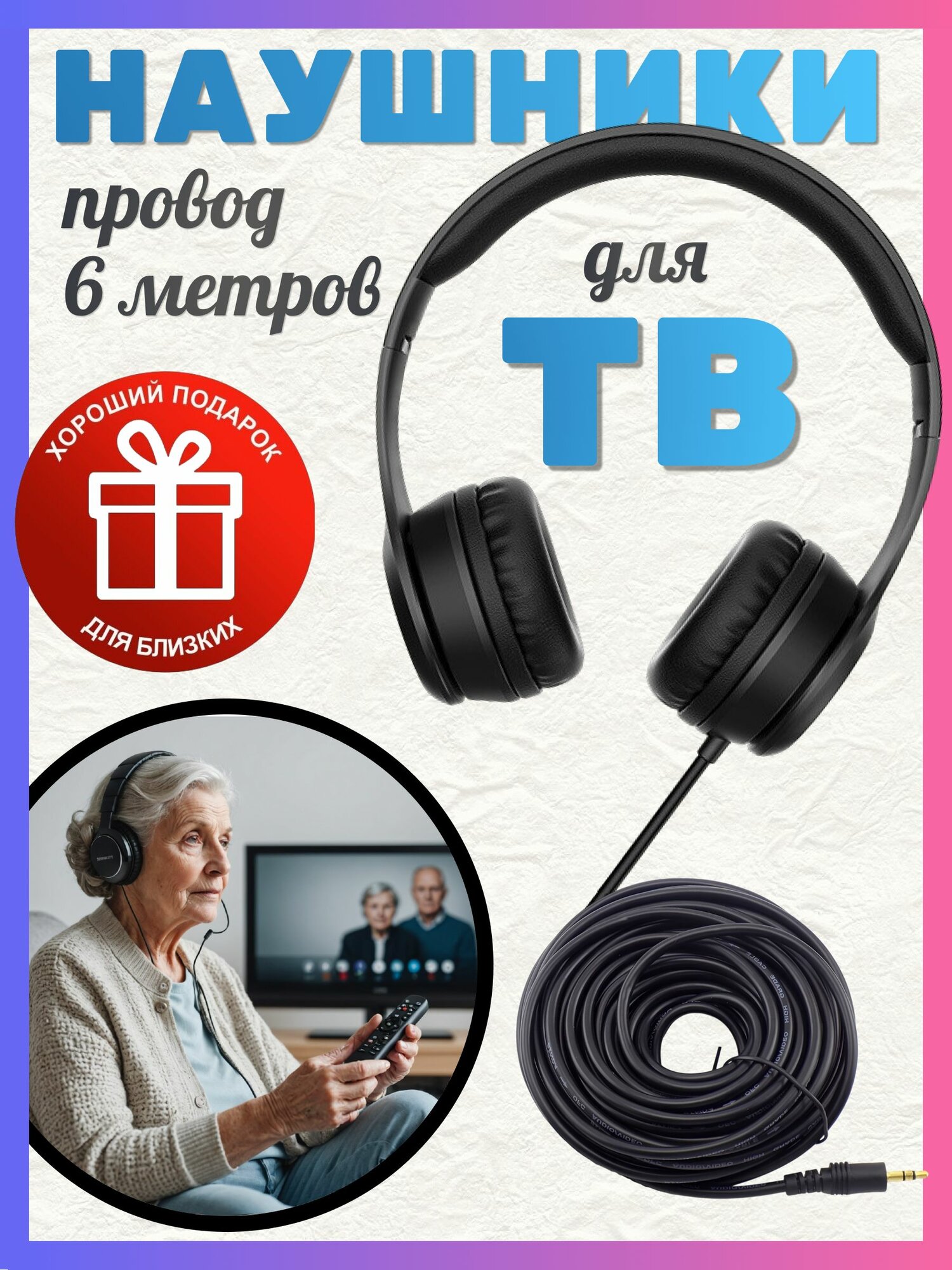 Наушники для телевизора с длинным проводом 6 метров, накладные, с мягким оголовьем
