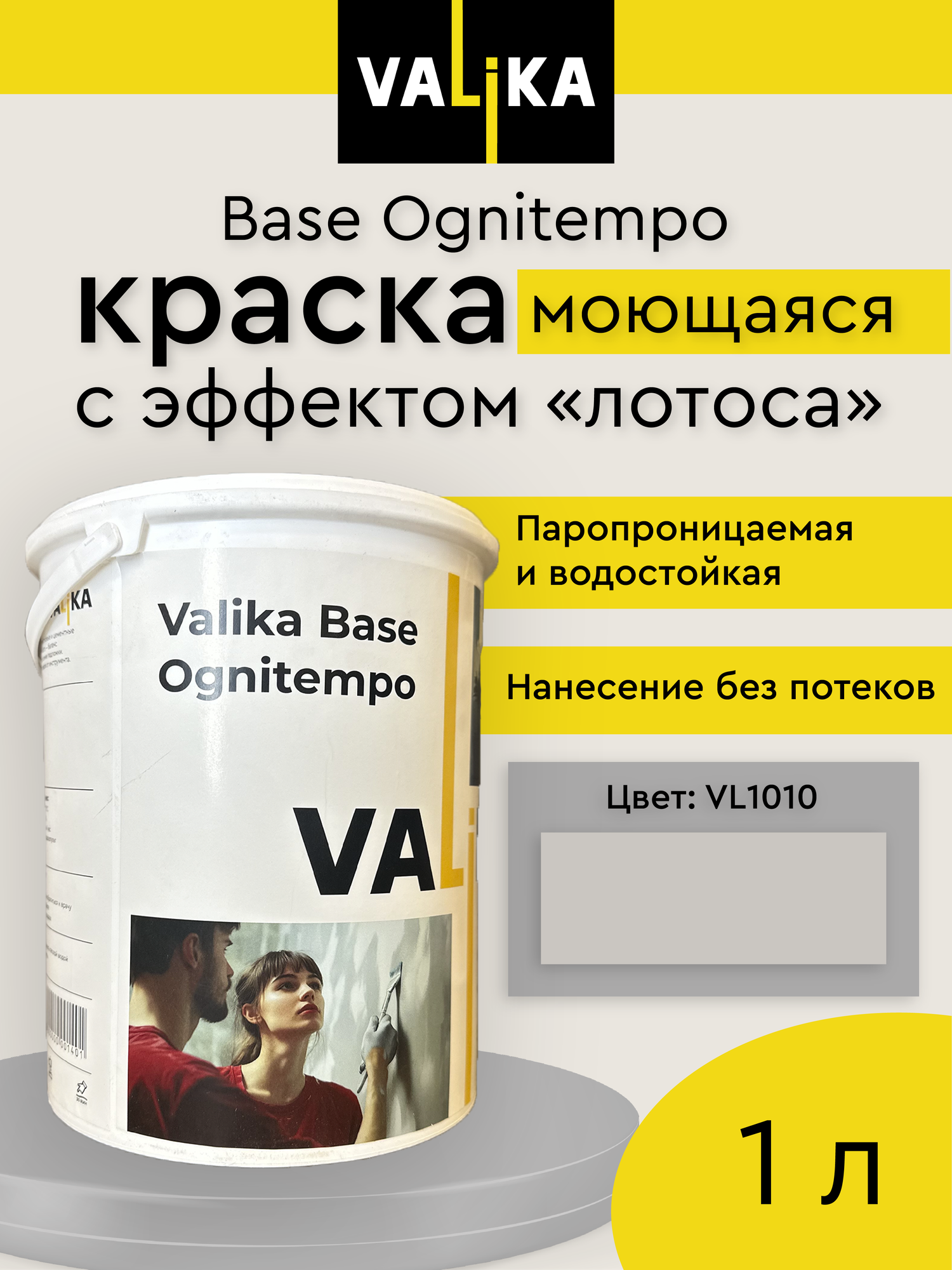 Матовая краска Valika Base Ognitempo 1 л, цвет VL1010