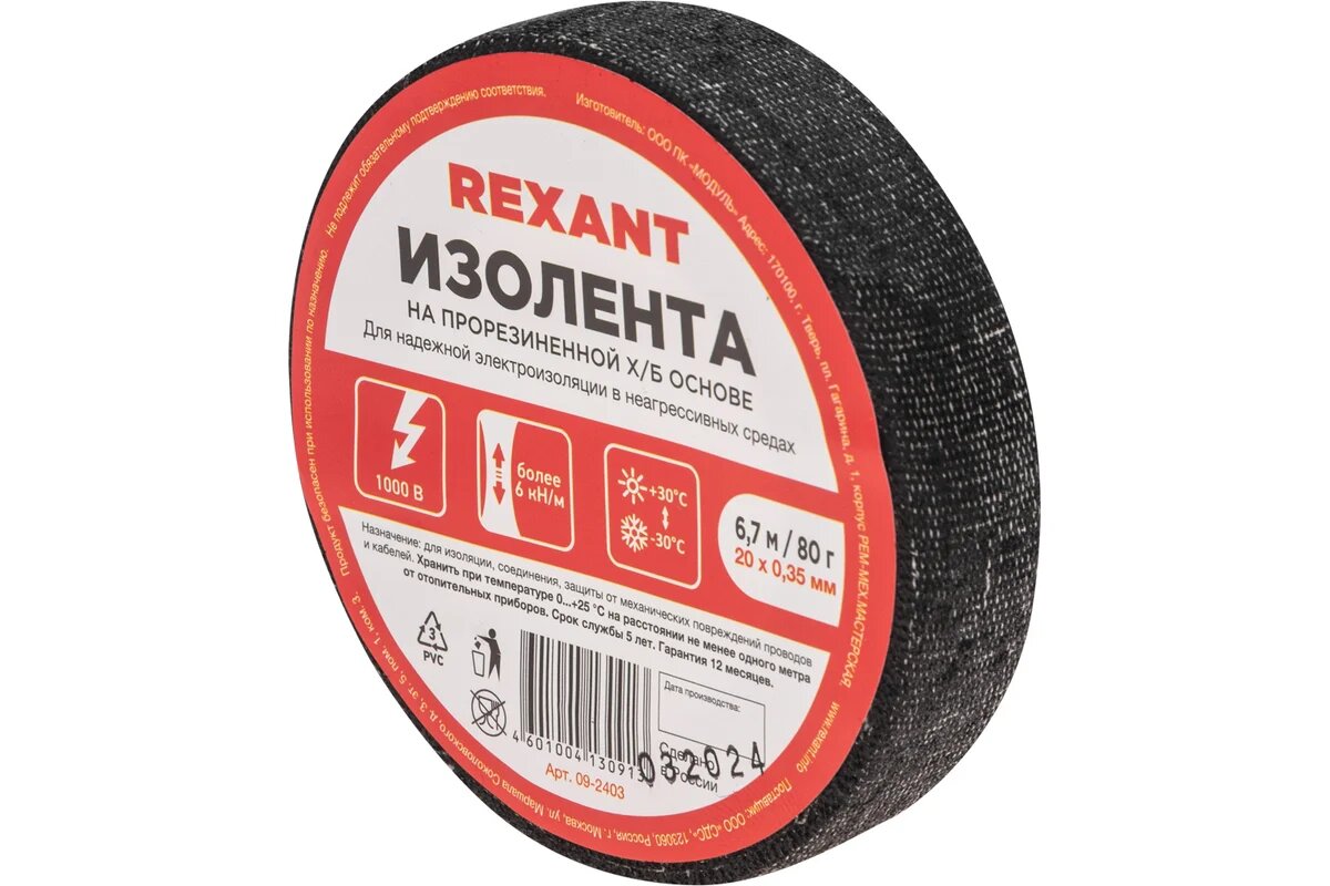 Прорезиненная хлопчатобумажная изолента REXANT 20x0,35 мм чёрный ролик 6,7 м для электропроводки и герметизации изделия
