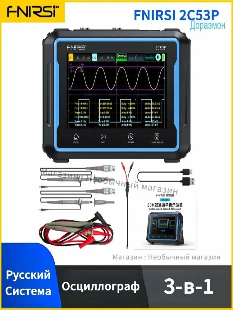 Двухканальное сенсорное устройство "три в одном" FNIRSI 2C53P, Digital oscilloscope + multimeter + signal generator Поддержка русского языка