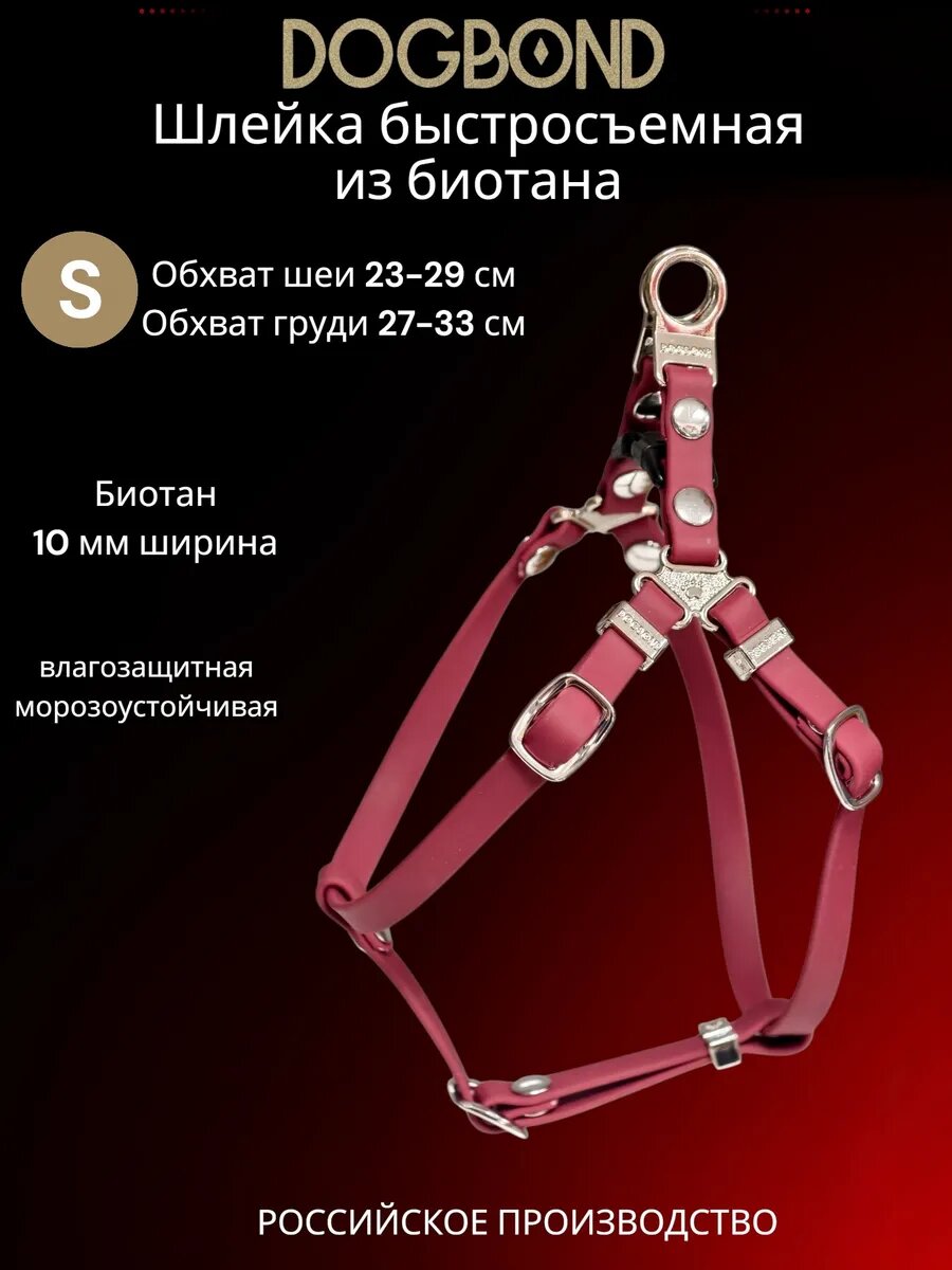 Шлейка Dogbond быстросъемная из биотана