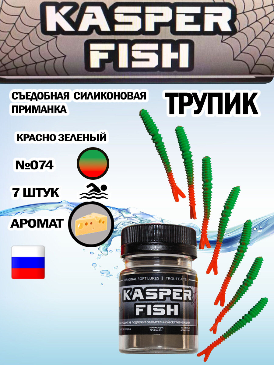 Форелевая силиконовая приманка трупик. Красно зеленый