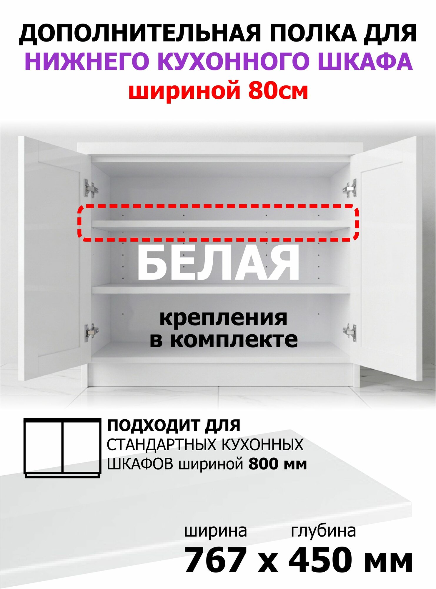 Дополнительная полка в нижний кухонный шкаф 80 см