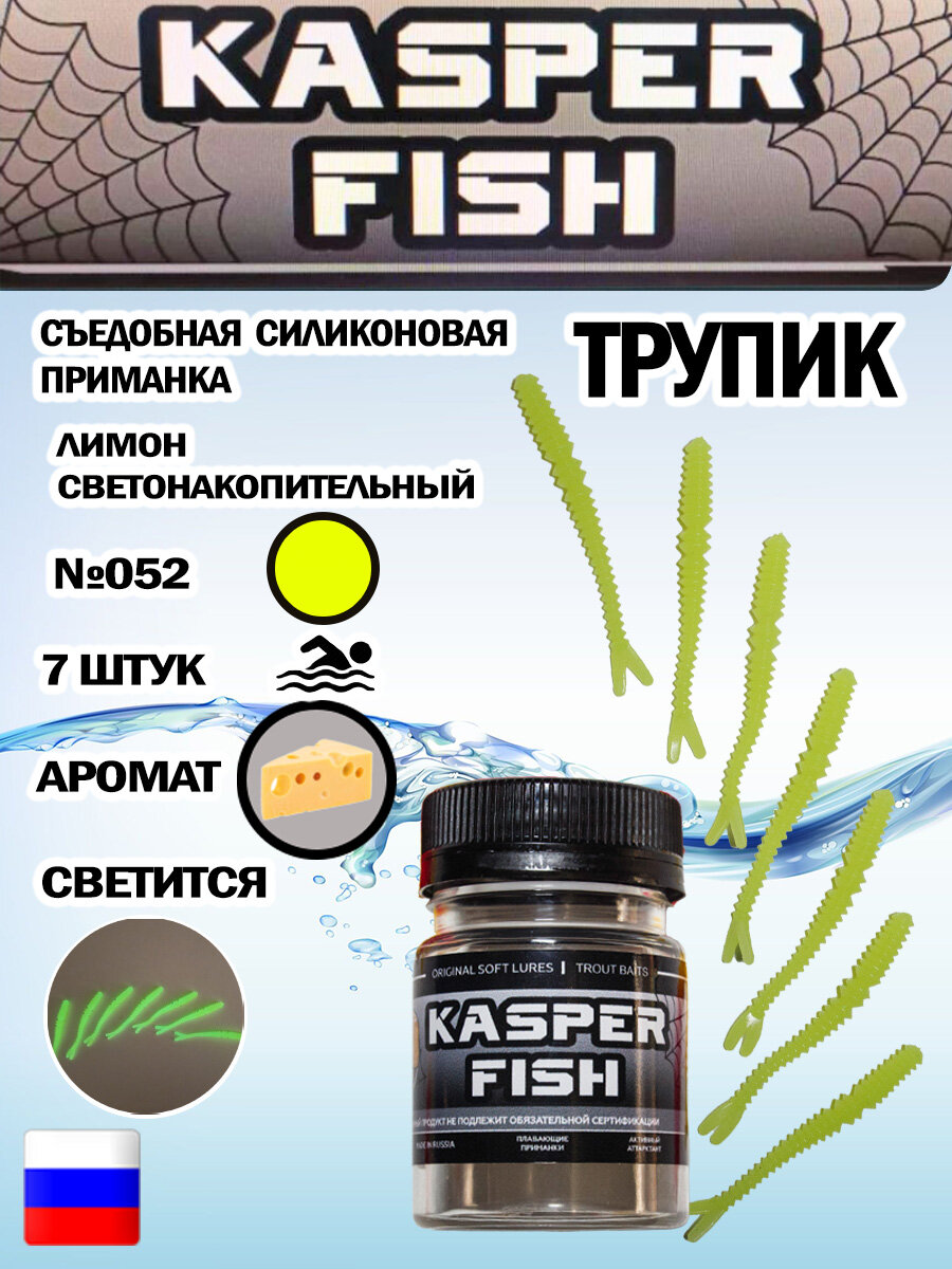 Светонакопительная Форелевая силиконовая приманка трупик. Лимон СН