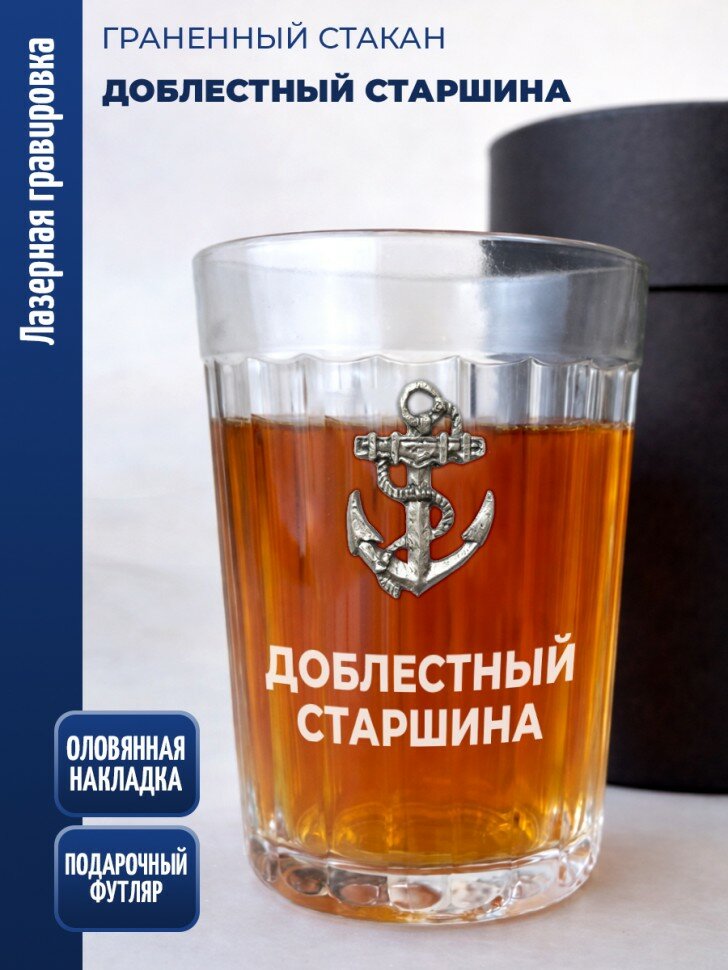 Гранёный стакан якорь "доблестный старшина"