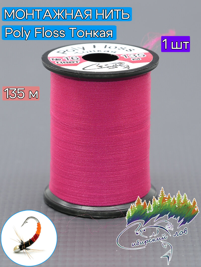 Монтажная нить Poly Floss Тонкая. Цвет 16 UV