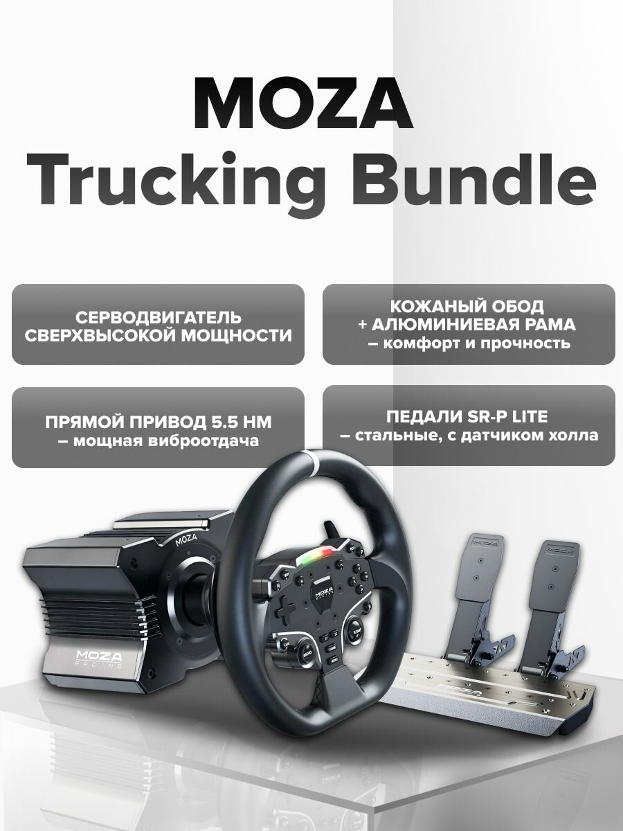 Игровой руль MOZA Truck Driving Sim диаметр 40 (R5 Base, SR-P Lite Pedals,) RS071