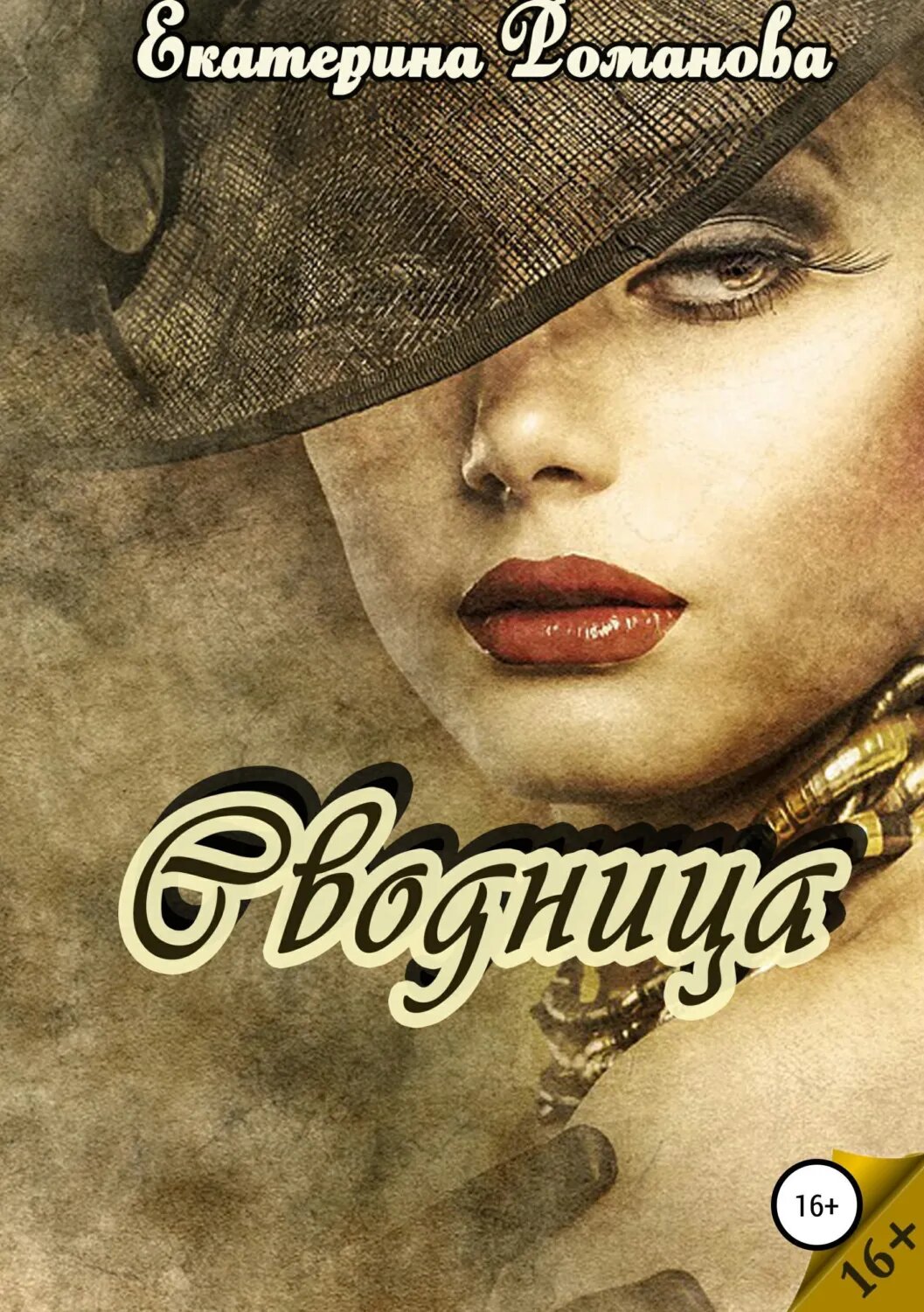 Сводница [Цифровая книга]