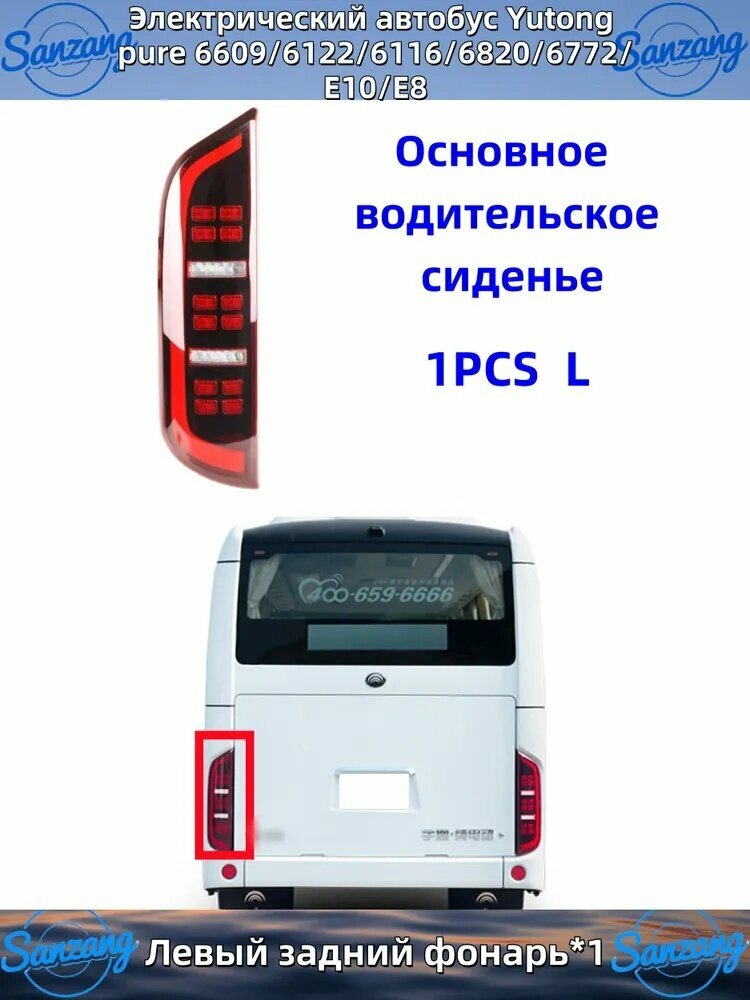 Sanzang Фары автомобильные, Задний фонарь, 1 шт, арт. Электрический автобус Yutong pure 6609/6122/6116/6820/6772/E10/E8
