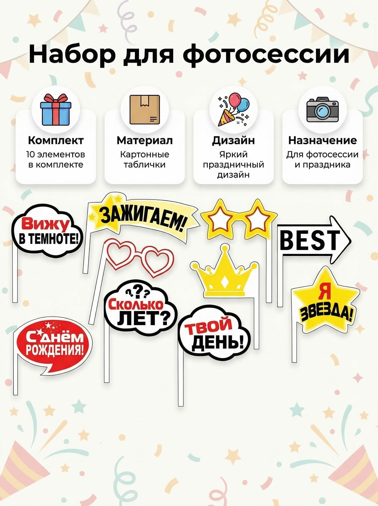 Набор для фотосессии "Зажигательный день рождения", 10 элементов