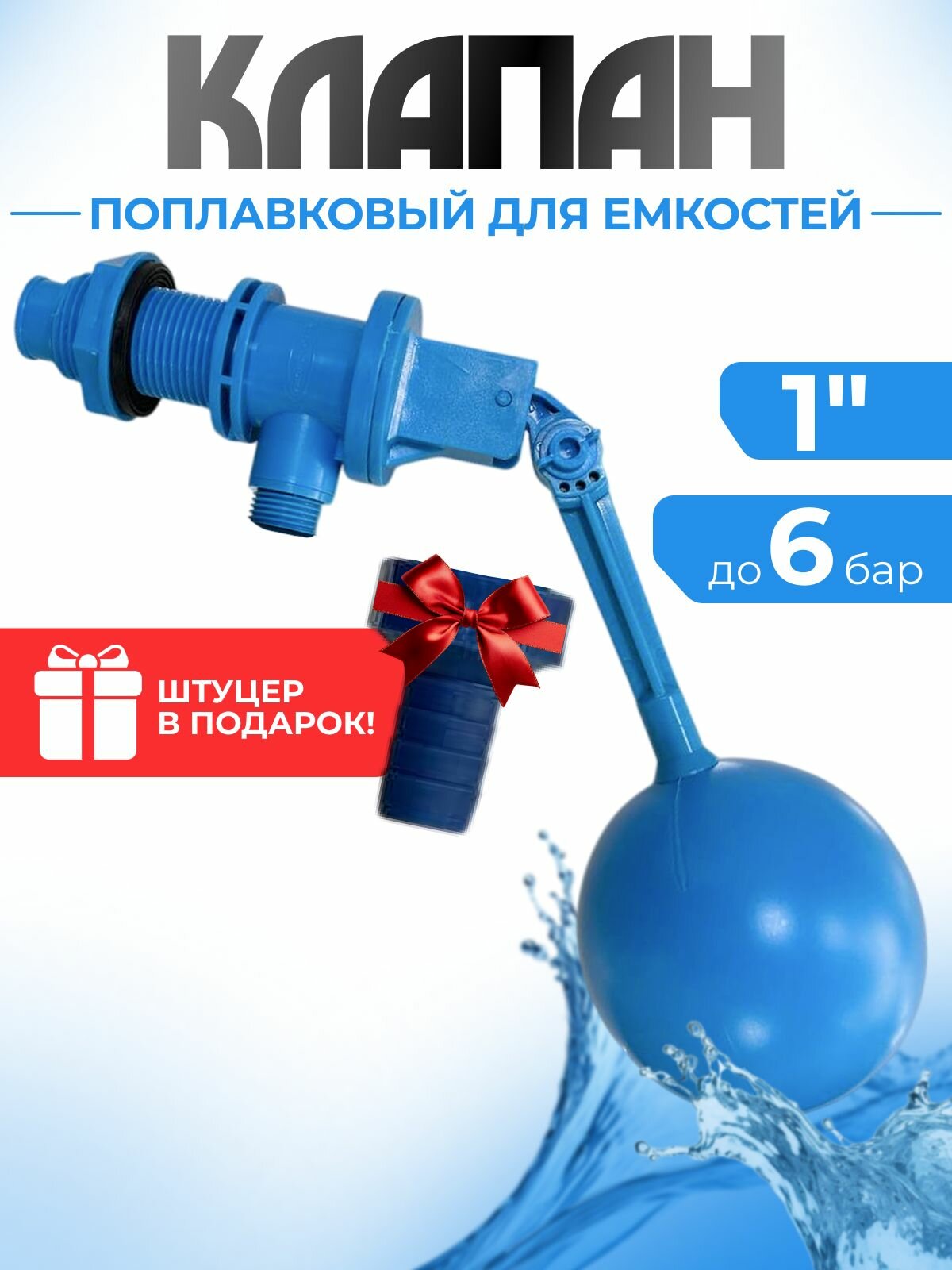 Клапан поплавковый для емкости 1" синий