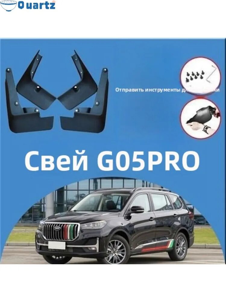 SWM G05 Pro Брызговики/Задние брызговики, Защита внешних частей автомобиля