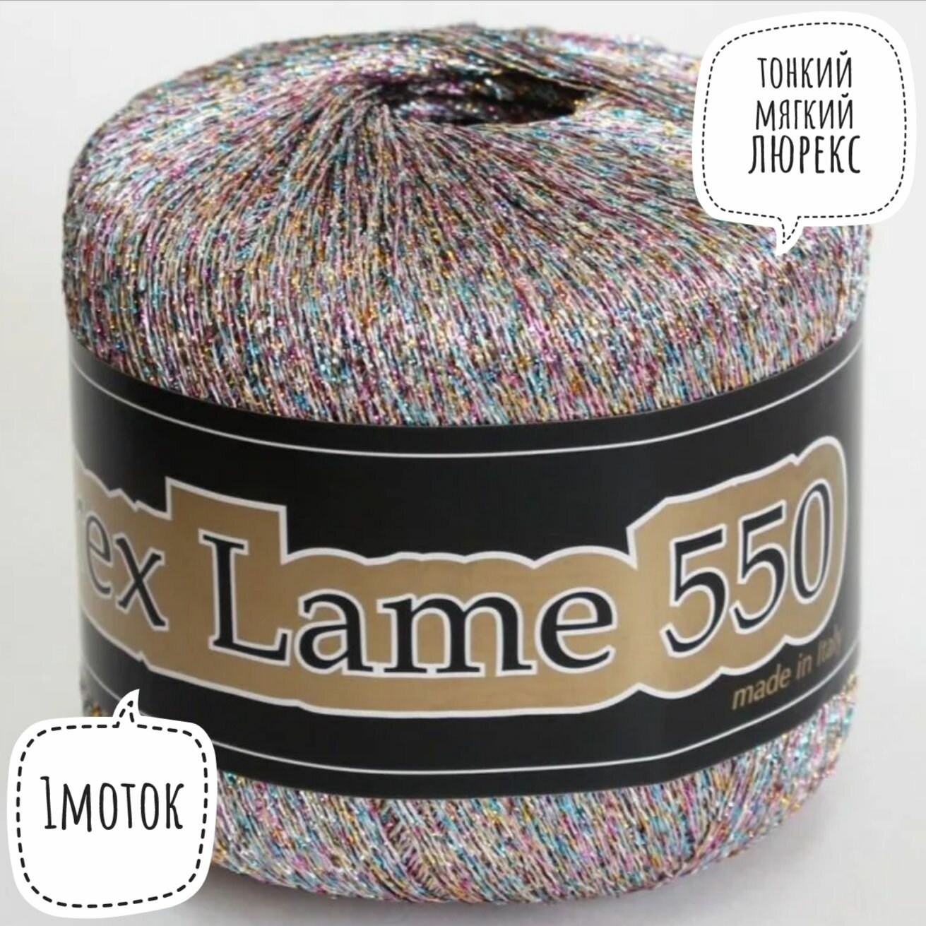 Люрекс ламе тонкий (Италия) 25гр*550м*1шт мультиколор серебро 960