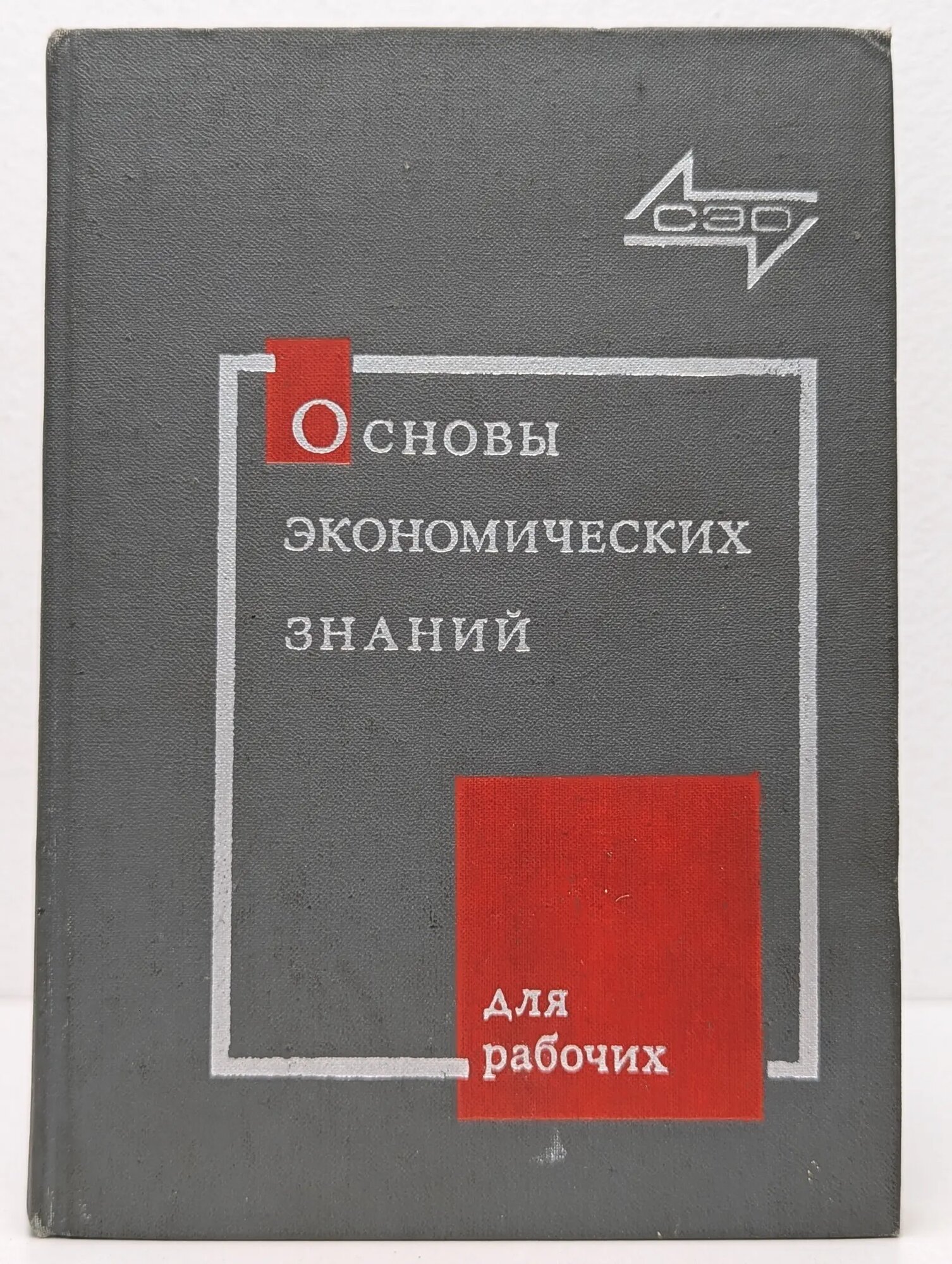 Основы экономических знаний для рабочих Баранов Александр Александрович 1974
