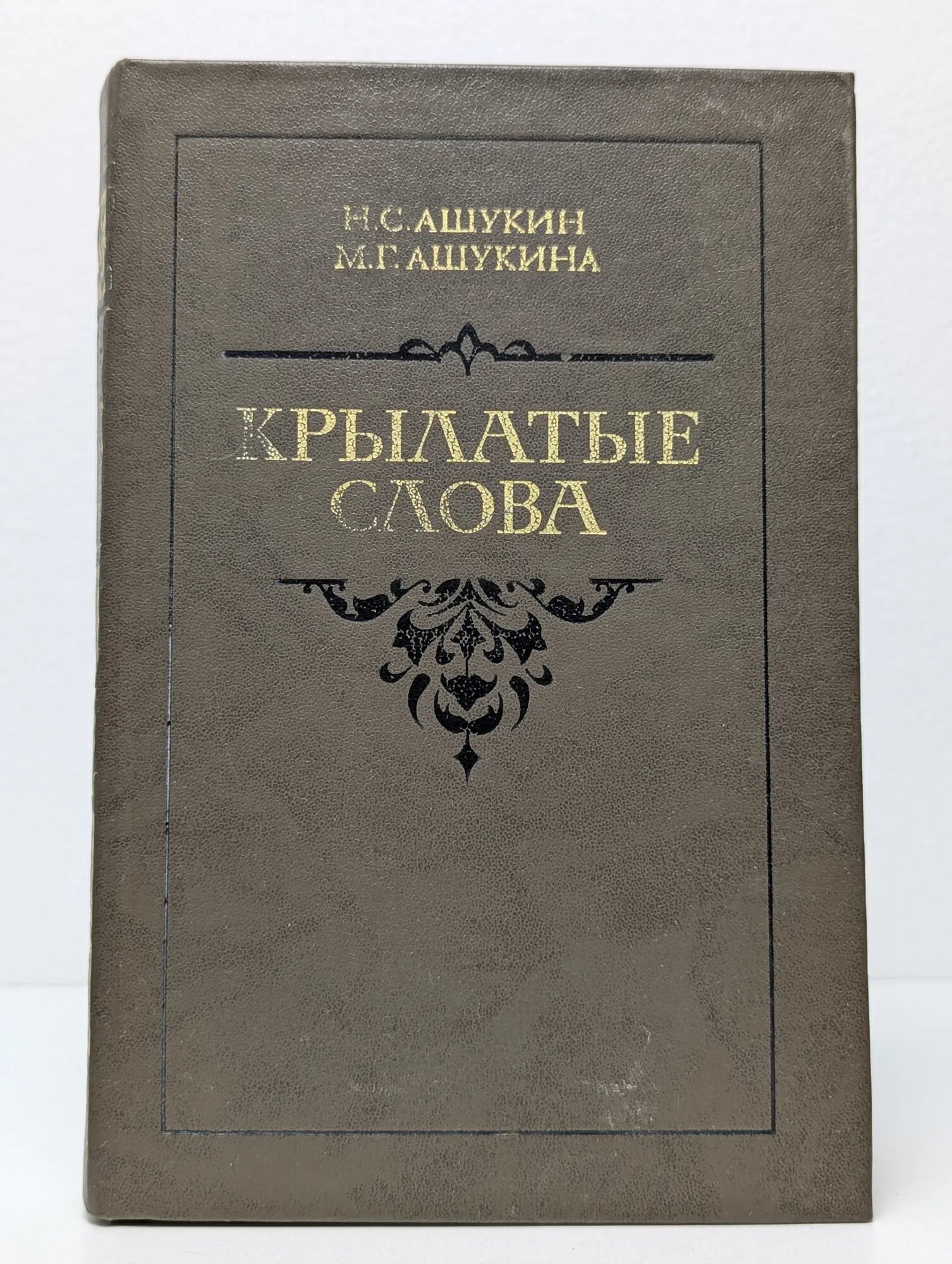 Крылатые слова Ашукин Николай Сергеевич, Ашукина Мария Григорьевна 1988