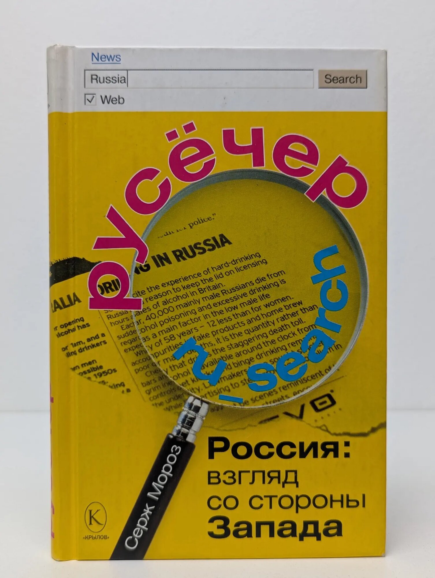 Русечер. Россия. Взгляд со стороны Запада Мороз Серж 2005
