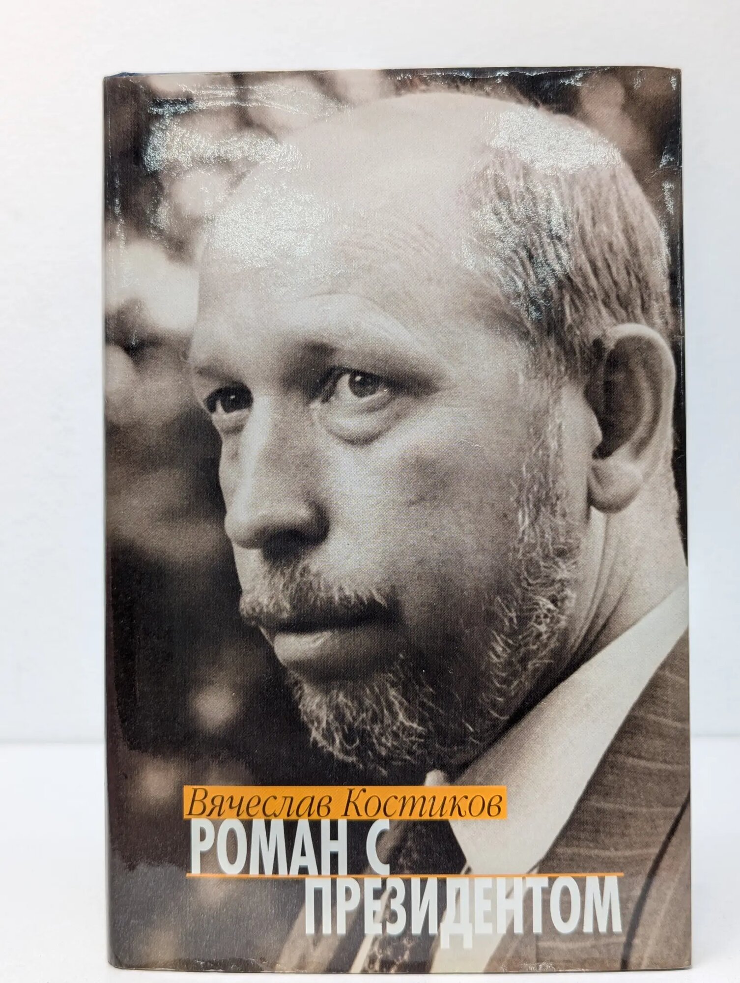 Роман с президентом Костиков Вячеслав Васильевич 1997