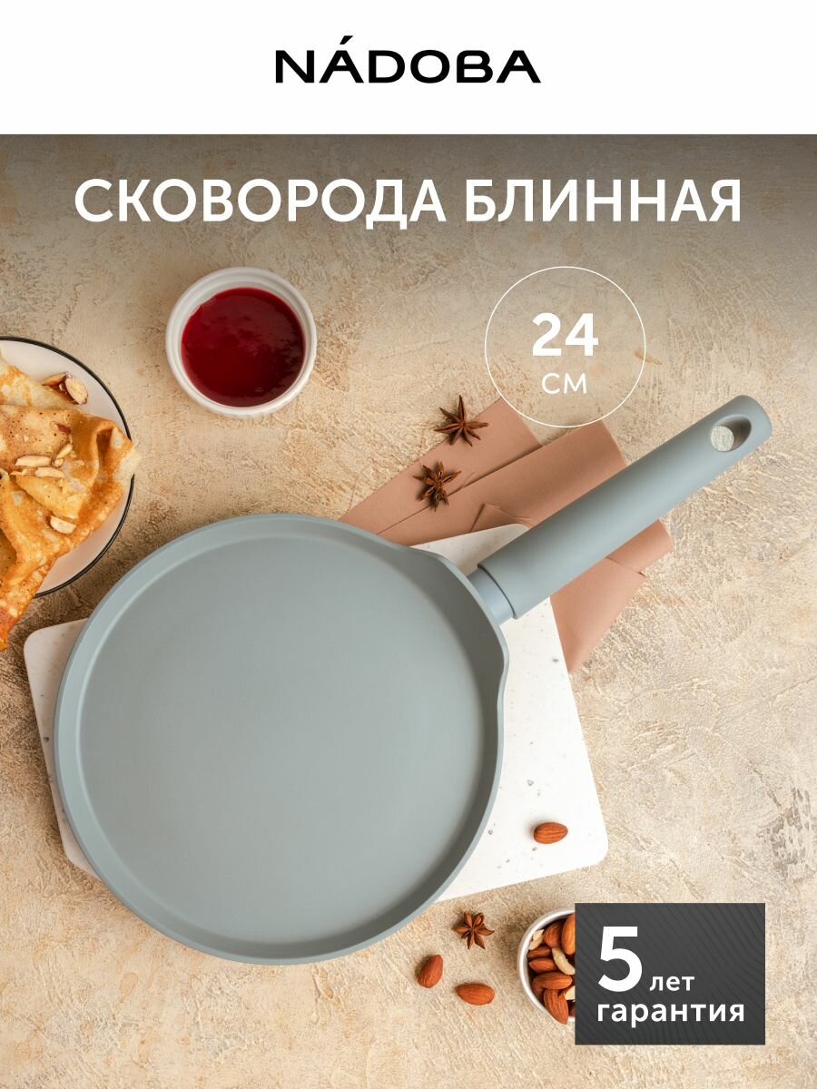 Сковорода блинная 24 см с антипригарным покрытием, подходит для индукционной плиты, NADOBA