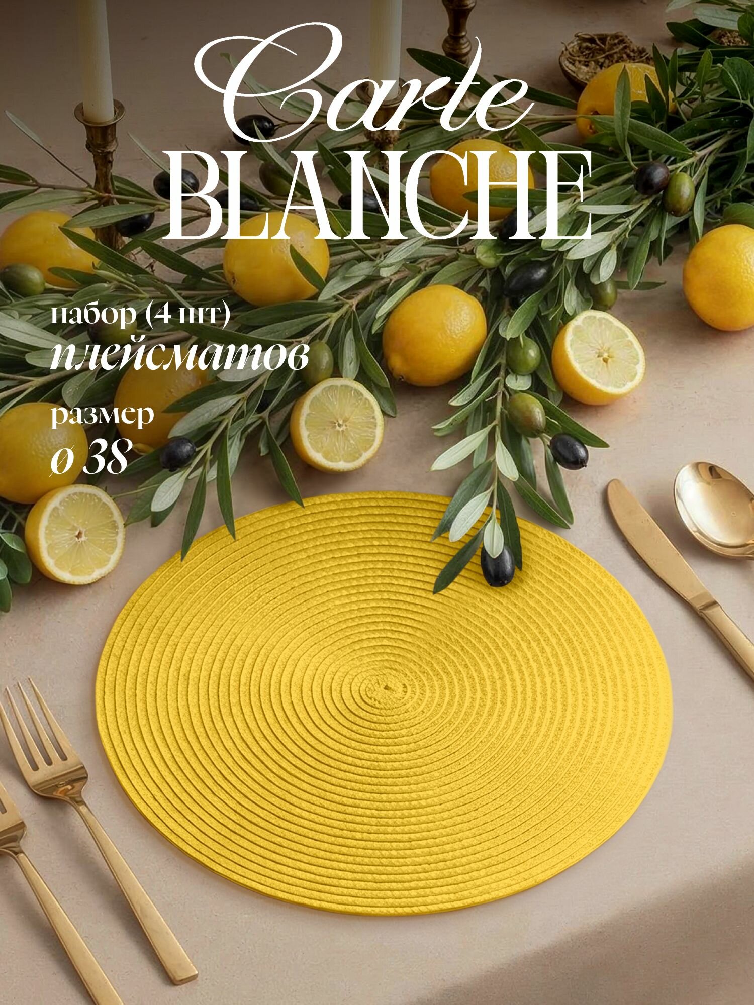 Carte Blanche Комплект плетенных плейсматов круглых 38 см, 4 шт, сервировочные салфетки на стол, желтый