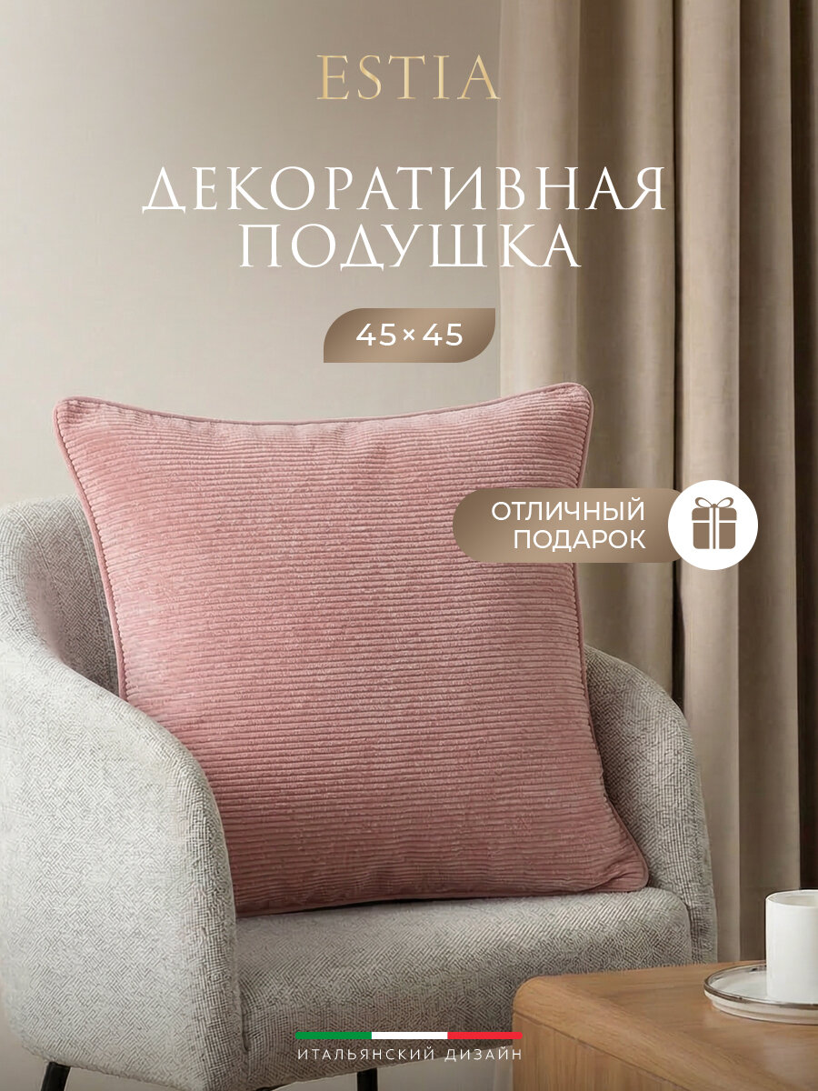 ESTIA Подушка декоративная "Ромина" 45x45, розовая, в подарок