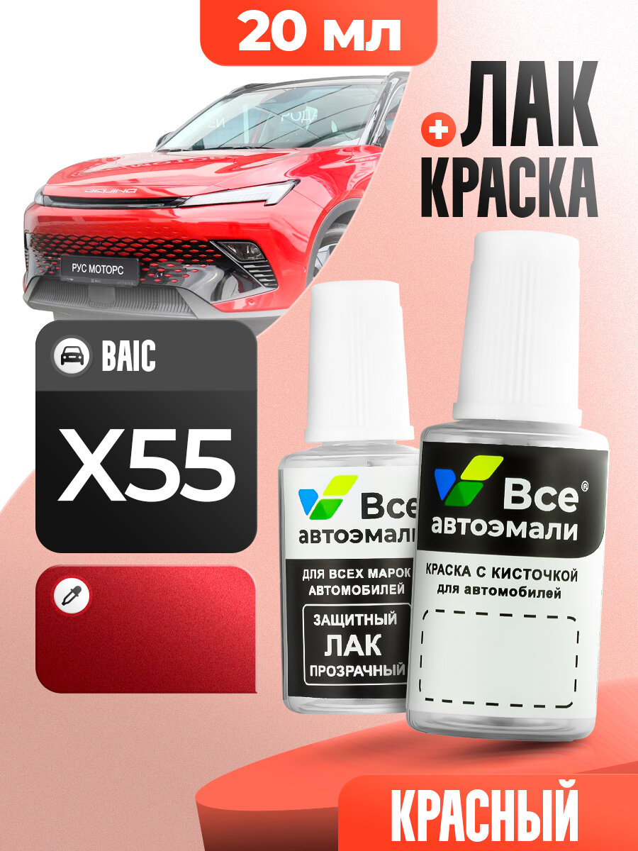 Подкраска (штрих-корректор) для сколов и царапин BAIC X55 | RED (20 мл.)