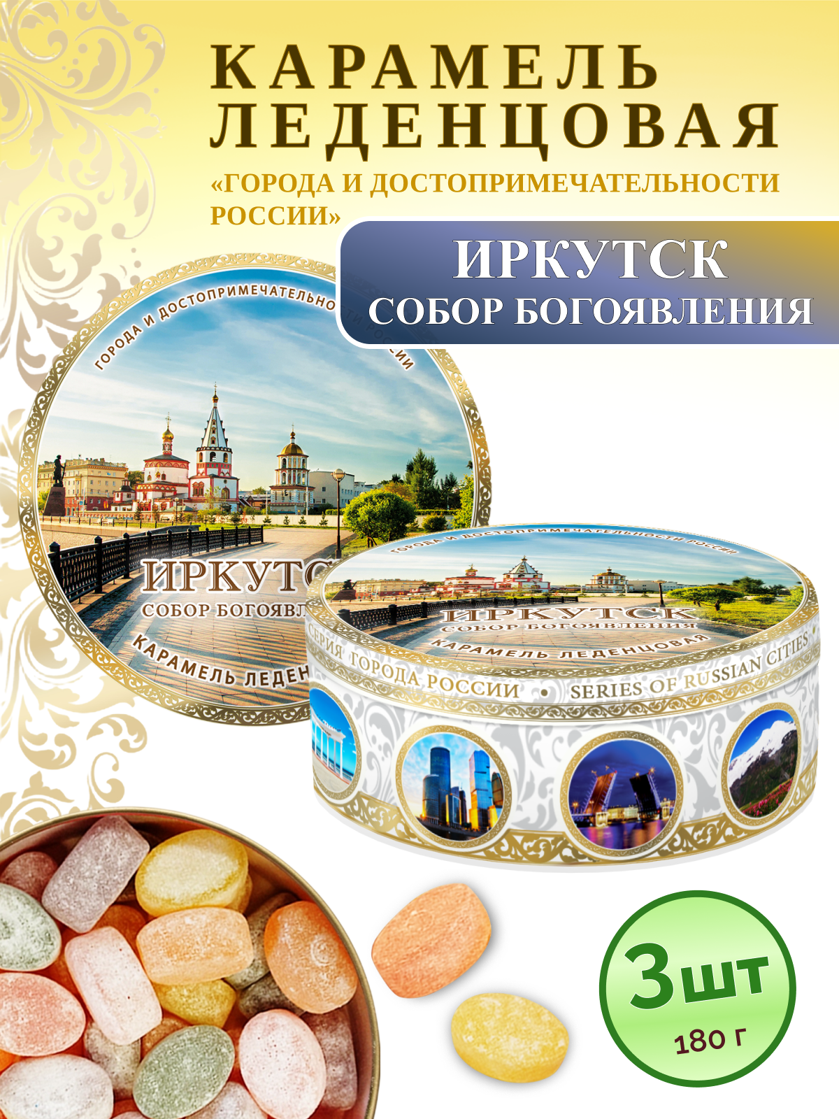 Леденцы карамель Woodenking сувенирная "Иркутск", ассорти, без ГМО, в жестяной банке, 3 шт