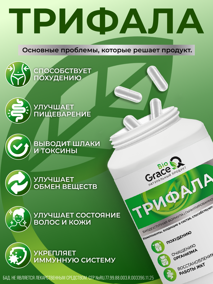 Трифала для пищеварения / Трифала 1000 мг для улучшения работы кишечника GraceBioQ 120 капсул — фото 1