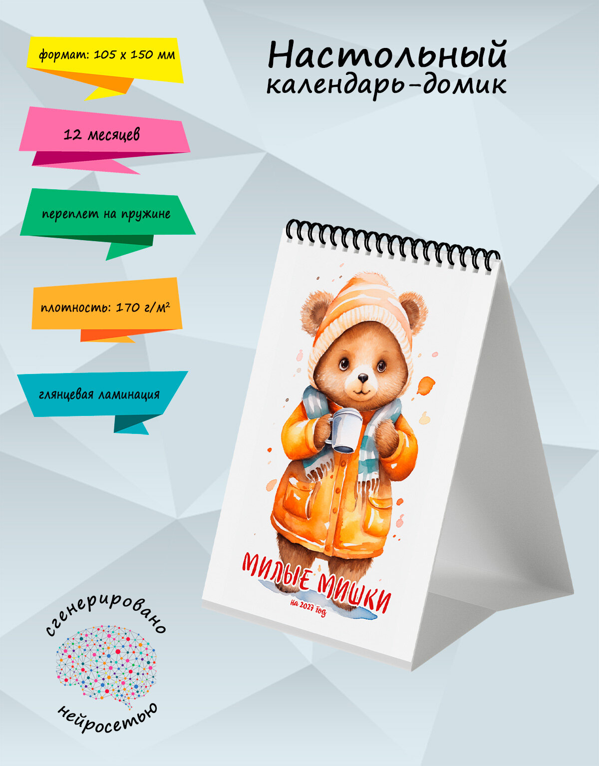 Настольный календарь-домик "Милые мишки" на 2027 год