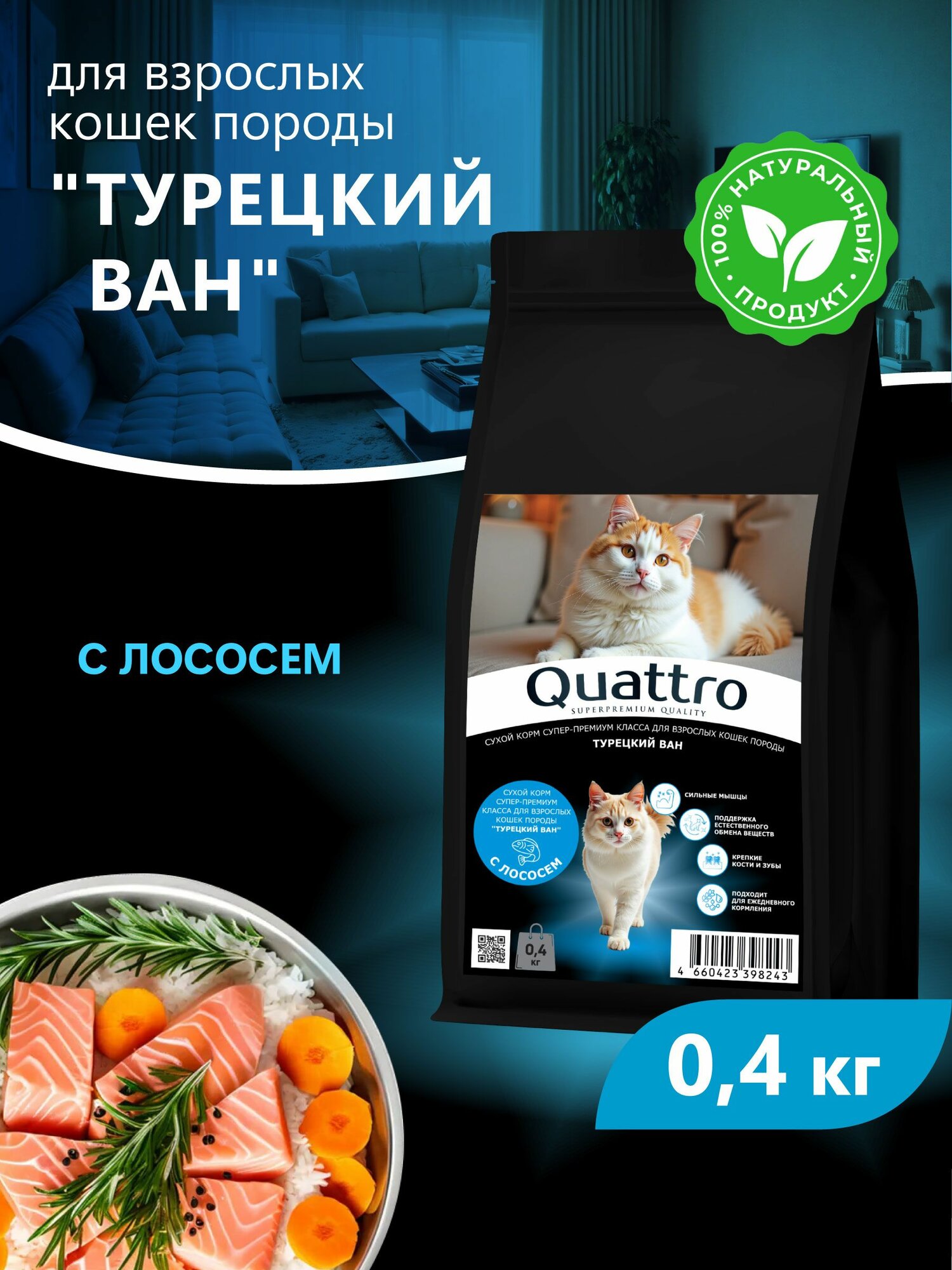 Quattro корм для кошек породы Турецкий ван, с лососем 400 гр