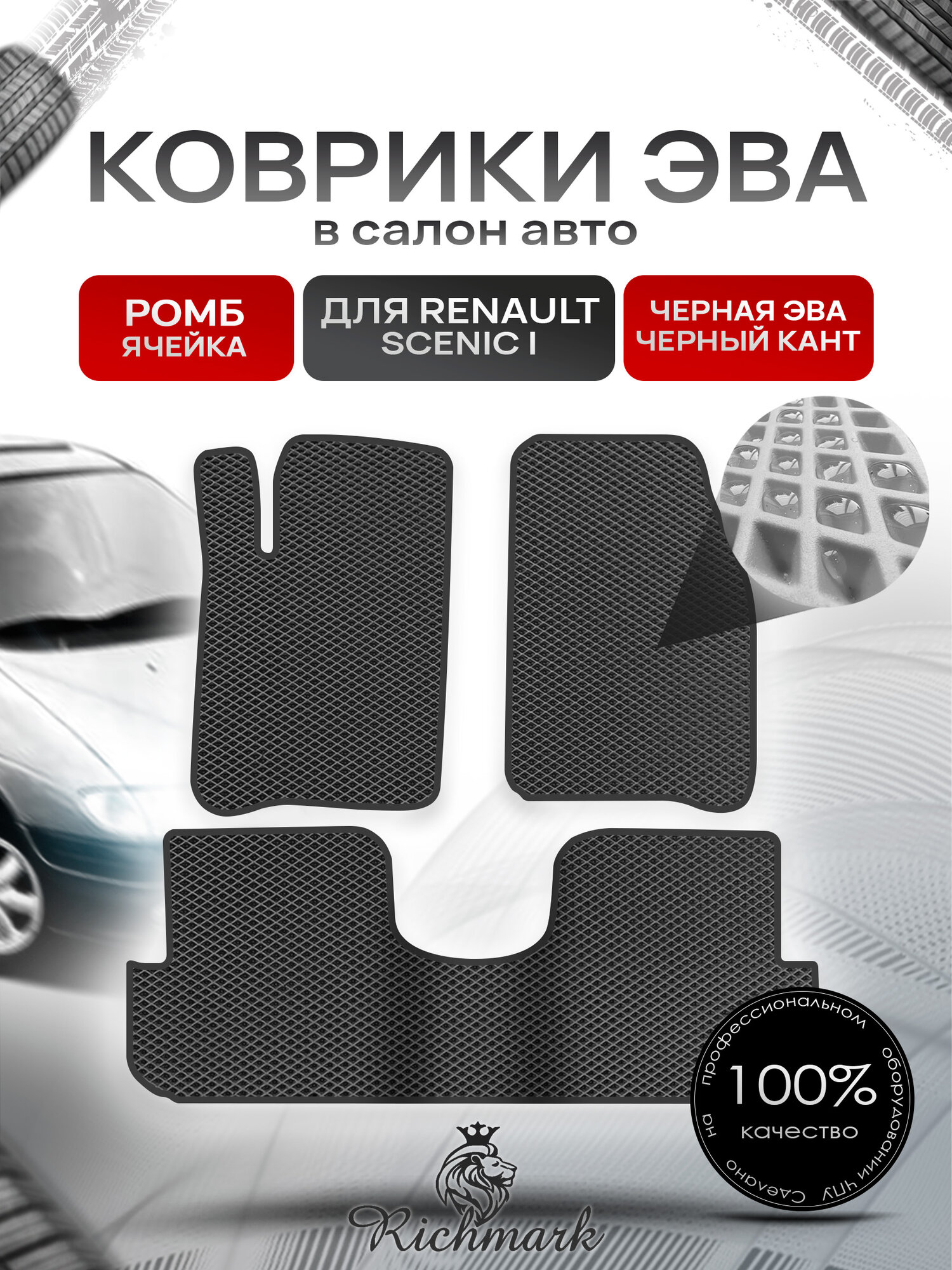 Коврики ЭВА ромб для автомобиля Renault Scenic I 1996-2003 / Рено Сценик Чёрный С Чёрным Кантом
