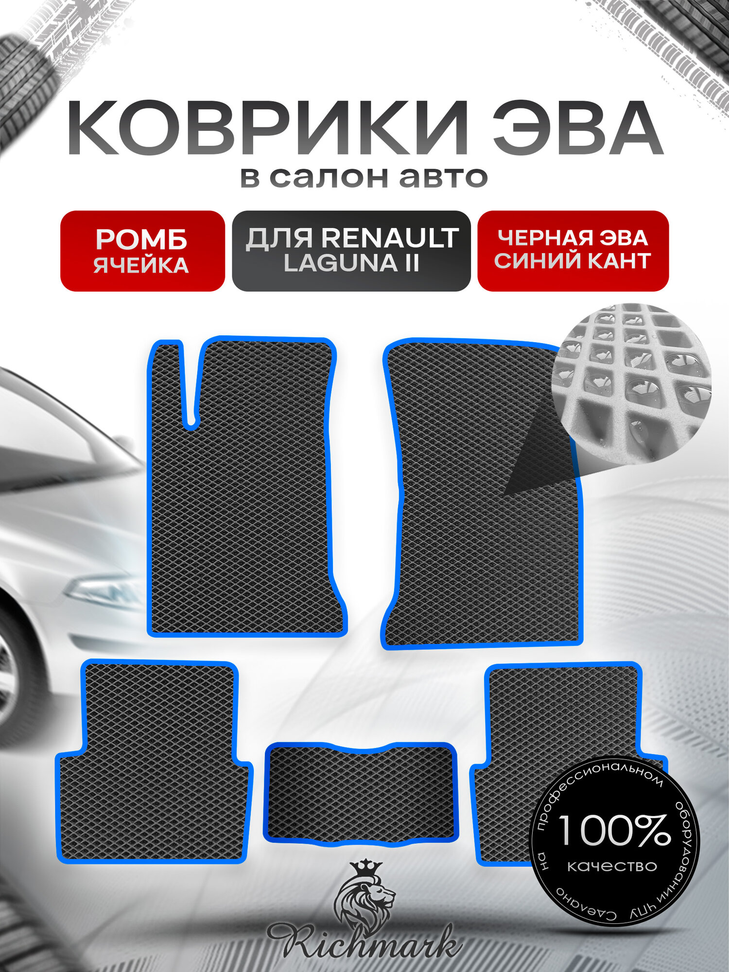 Коврики ЭВА ромб для автомобиля Renault Laguna II 2001 - 2007 / Рено Лагуна 2 Чёрный С Синим Кантом