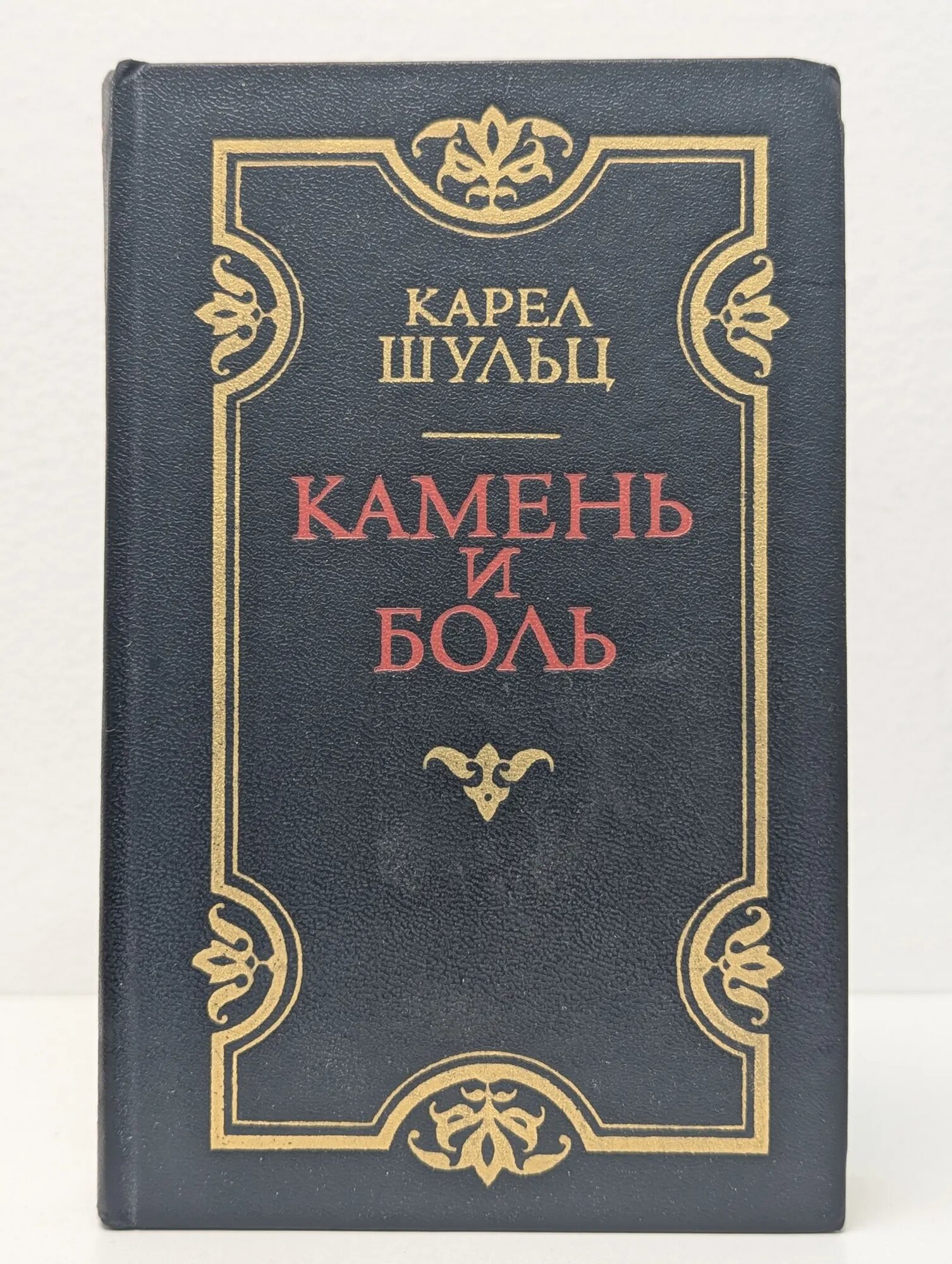 Камень и боль Шульц Карел 1987