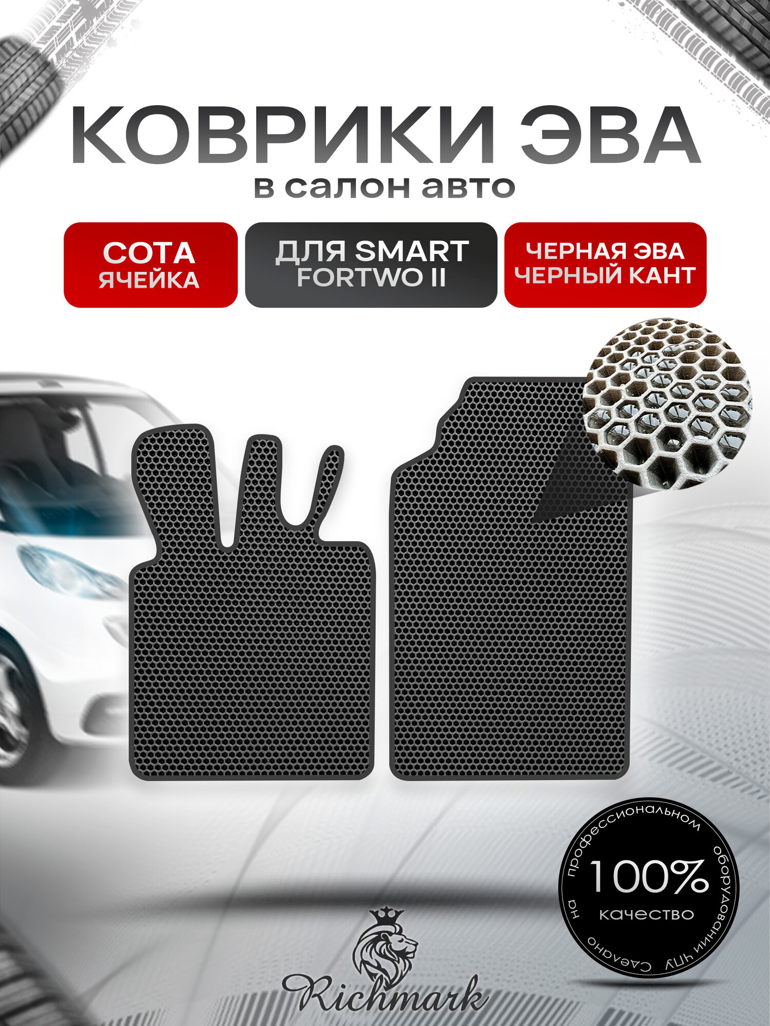 Коврики ЭВА сота для автомобиля Smart Fortwo W451 2007-2014 / Смарт Форту 2 Чёрный С Чёрным Кантом