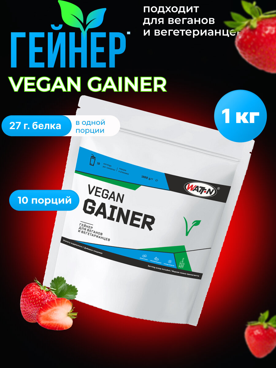 WATT NUTRITION VEGAN GAINER / Веган Гейнер без лактозы, 1000 гр, вкус Клубника