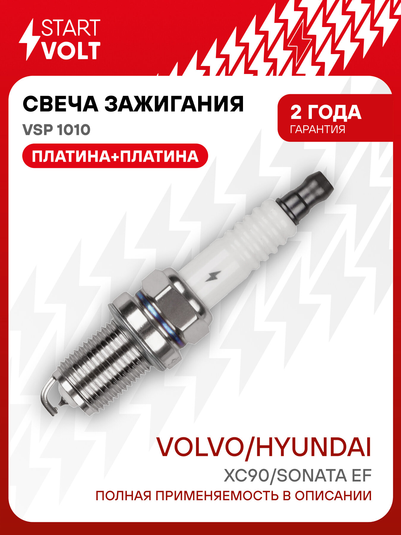 Свеча зажигания для автомобилей Volvo XC90 (02-) 2.5T/Hyundai Sonata EF (01-) 2.7i Pt+Pt VSP 1010 StartVolt