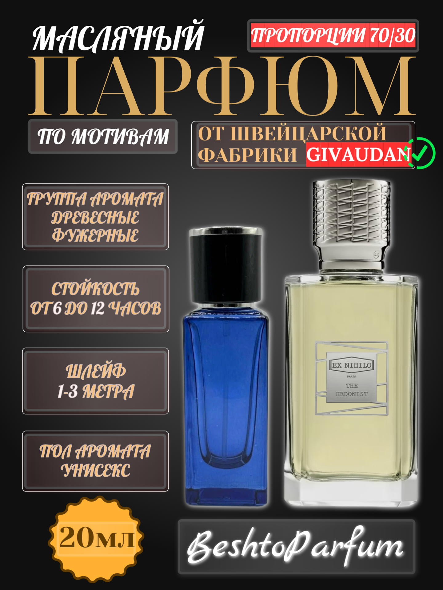 Масляные духи по мотивам Ex Nihilo The Hedonist — стойкий свежий древесно-пряный аромат унисекс / 20мл